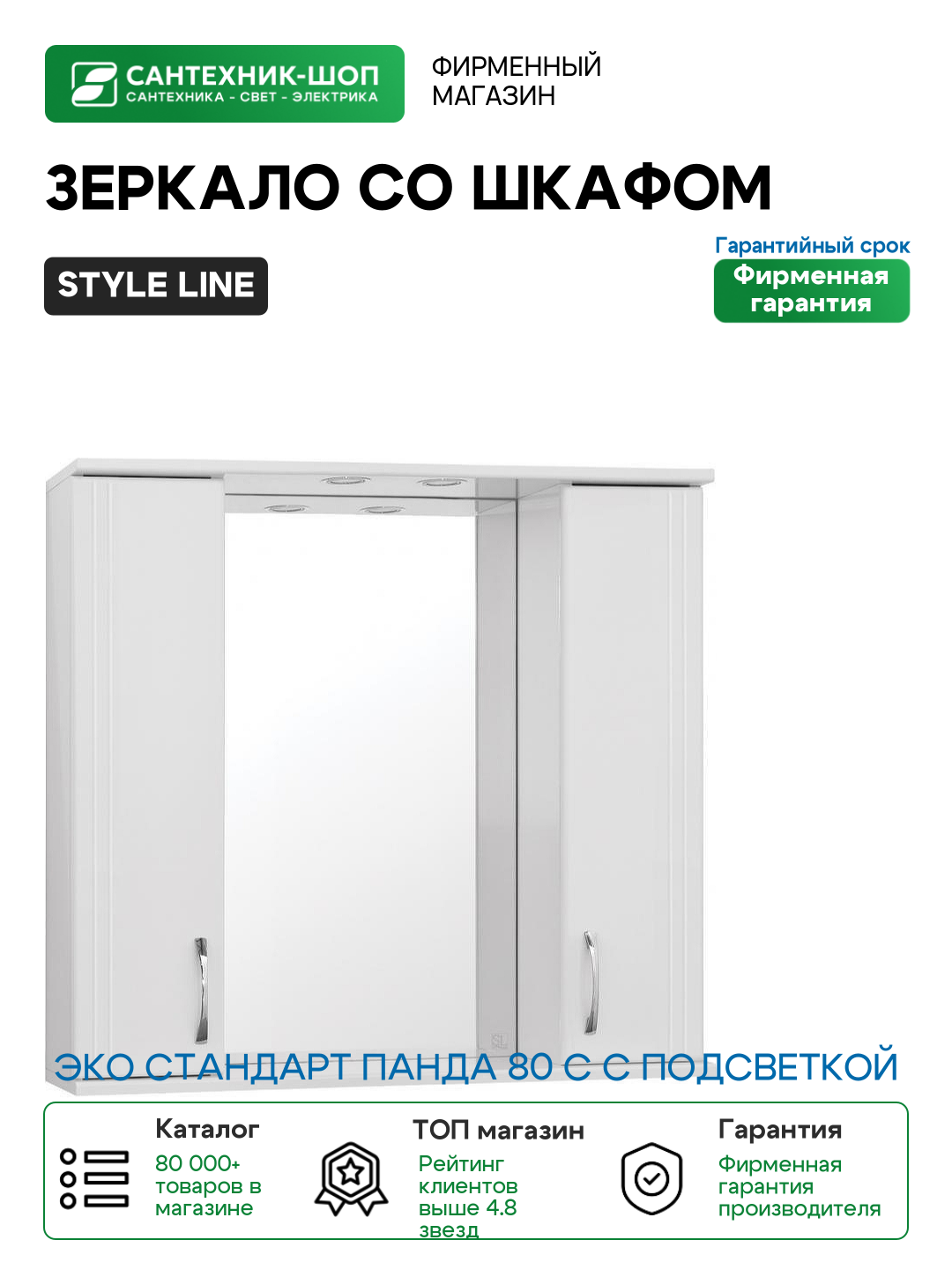 Зеркало со шкафом Style Line Эко стандарт Панда 80 С с подсветкой Белый глянец МДФ / ЛДСП, стекло