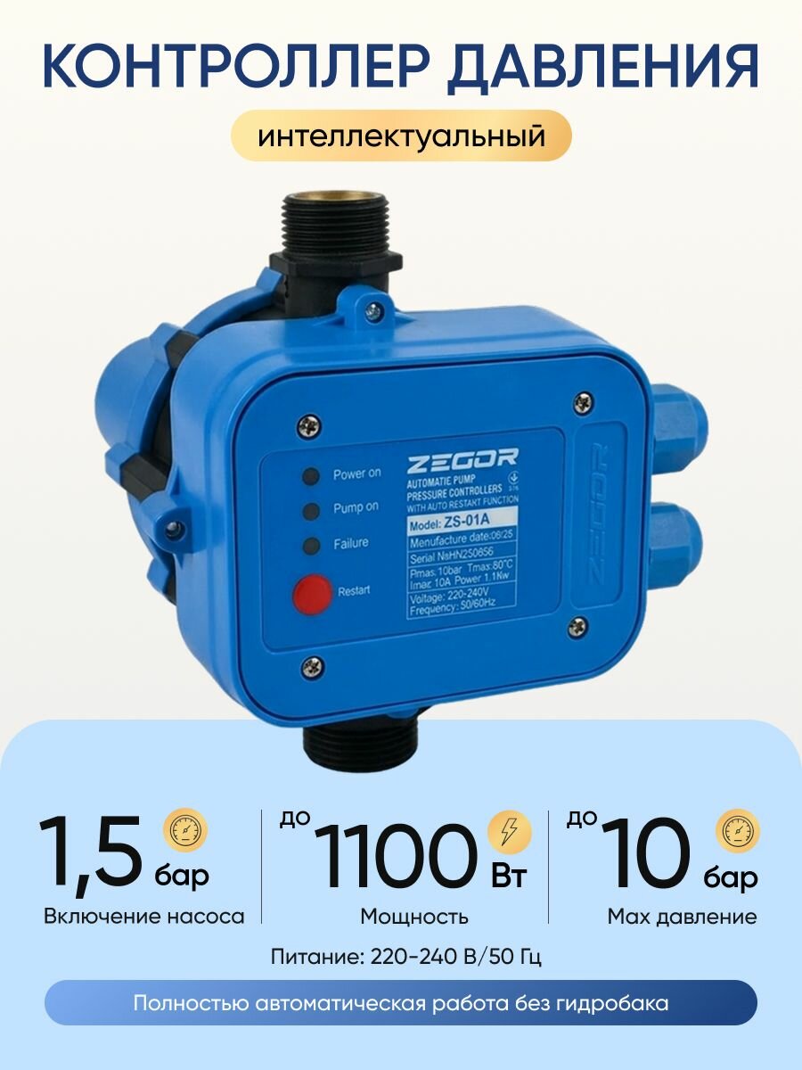 Блок автоматики для насоса с автоперезапуском ZEGOR ZS-01A, 220В, 10А,
