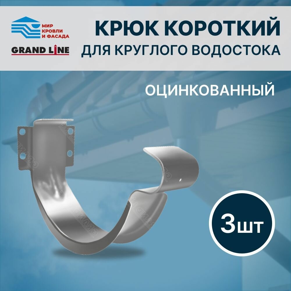 Крюк короткий металл Grand Line Optima ZN Оцинкованный 3 шт.