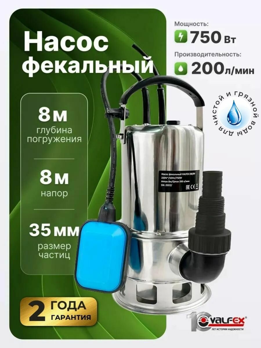 Дренажный насос фекальный погружной 200/8, 750 Вт VALFEX, для откачки грязной воды из септика