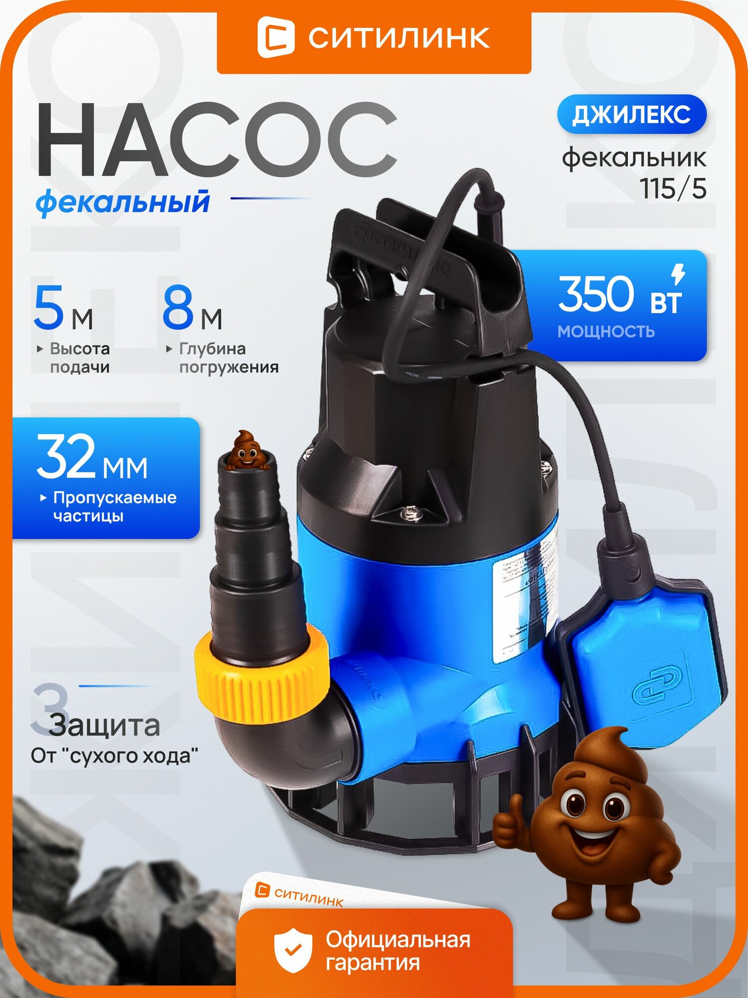 Фекальный насос Джилекс Фекальник 115/5, 350 Вт, 5м, 6900 л/ч центробежный