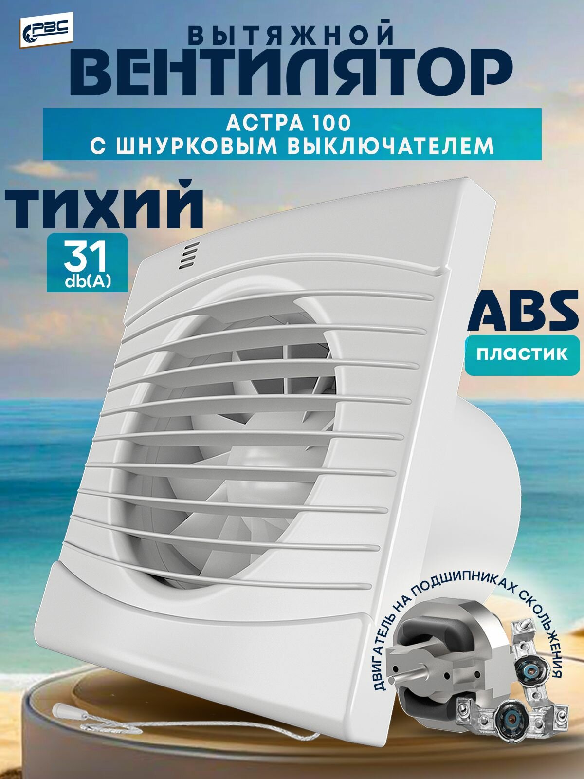 Вентилятор вытяжной 100 Астра с выключателем
