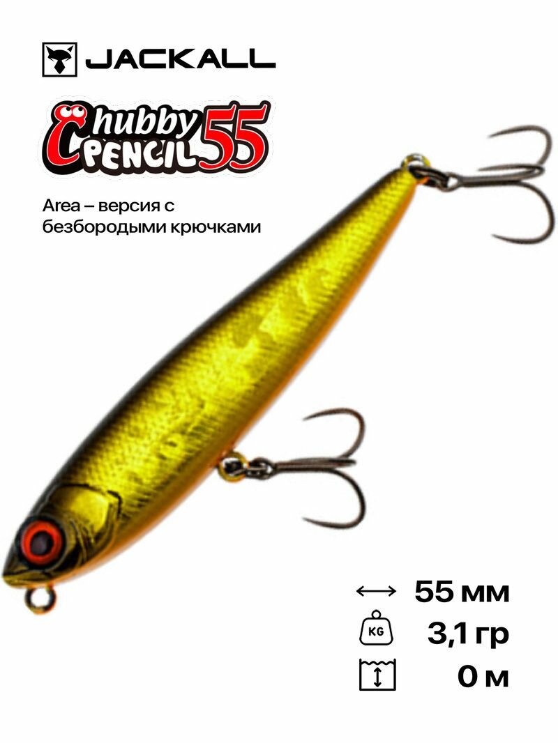 Воблер Jackall Chubby Pencil 55 Area, 55 мм, 3,1 гр, #HL Kinkuro