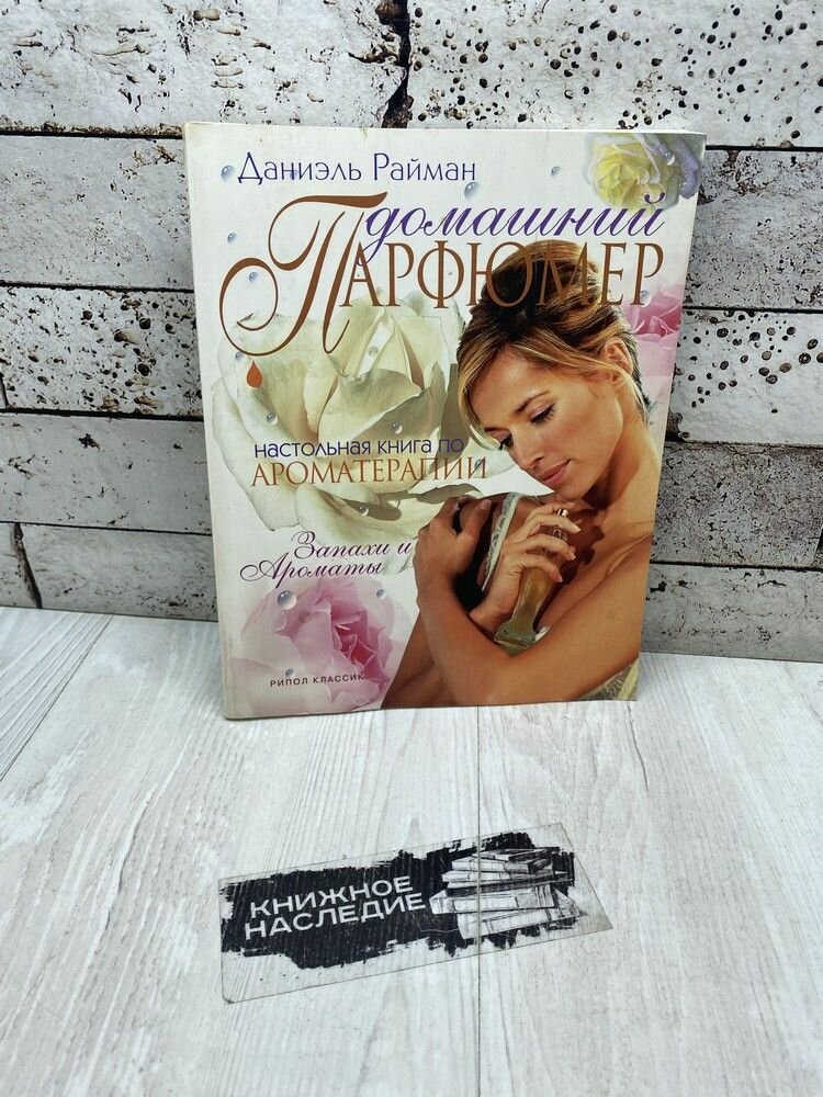 Райман Д. Домашний парфюмер. Настольная книга по ароматерапии. Запахи и ароматы. Рипол Классик 2007