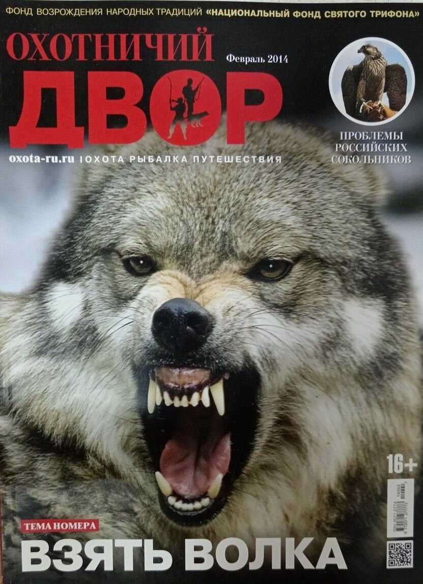 Журнал Охотничий двор февраль 2014