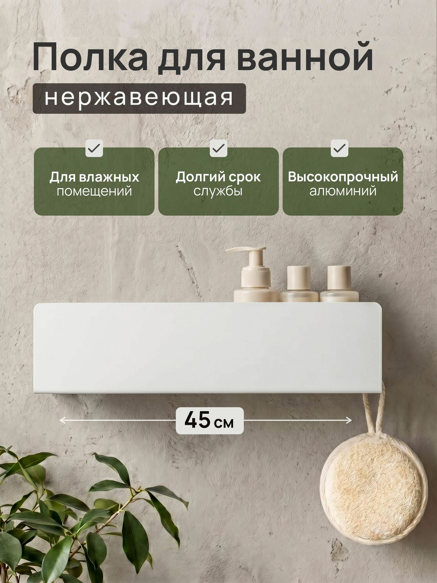 Полка для ванной нержавеющая из алюминия, полка в ванную белая, 45 см