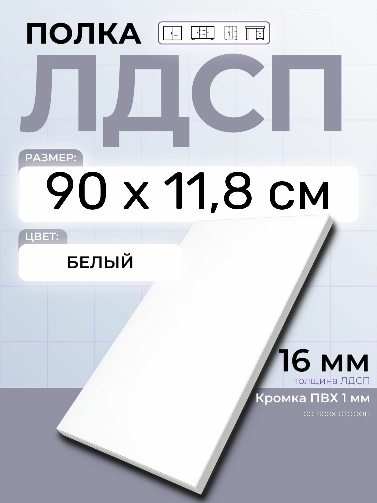 ЛДСП Полка Белая 90 х 11,8 см. Мебельная полка в шкаф, кухню, стеллаж
