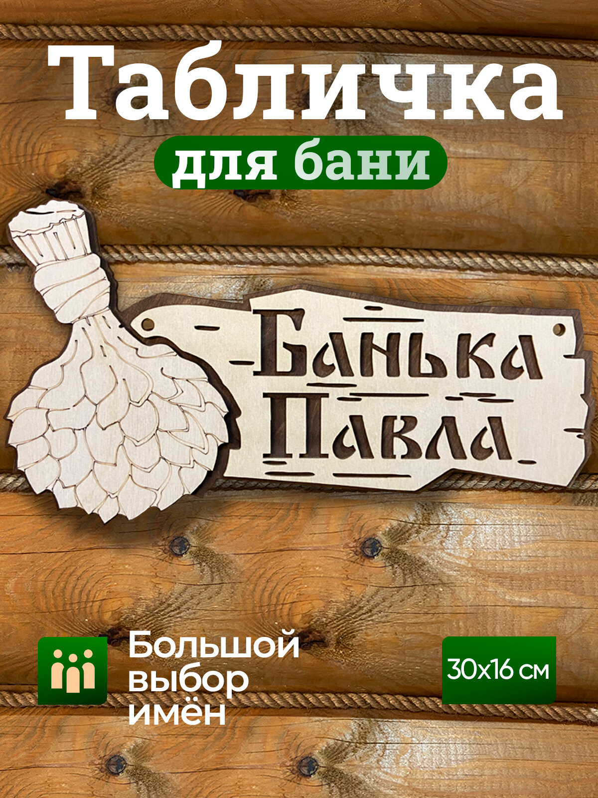 Табличка для бани и сауны на дверь именная Павел прикольная
