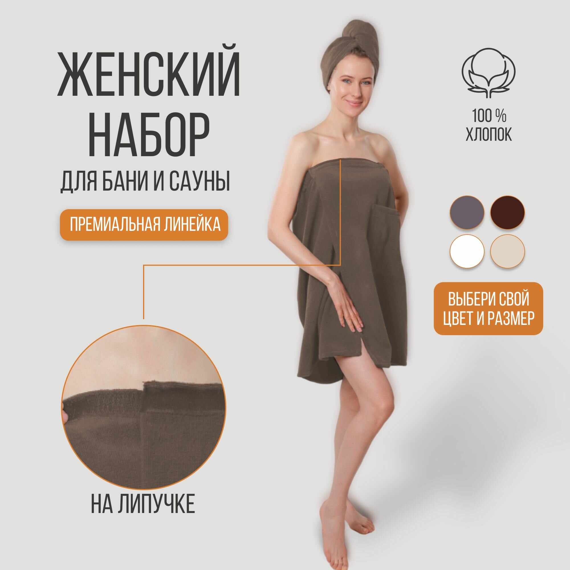 Женский банный набор для сауны шоколадный, махровое полотенце килт (90х150см): парео на липучке + чалма(тюрбан), набор подарочный, "Angelo-Design"