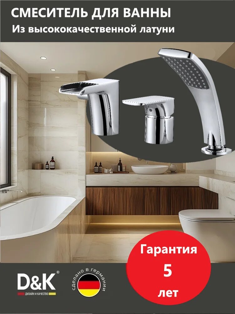 Смеситель на борт ванны D&K Berlin Freie DA1434201 С внутренней частью, встраиваемый, каскадный, с душевой лейкой, хром, глянцевый, латунный, смеситель для ванны с душем, рычажный