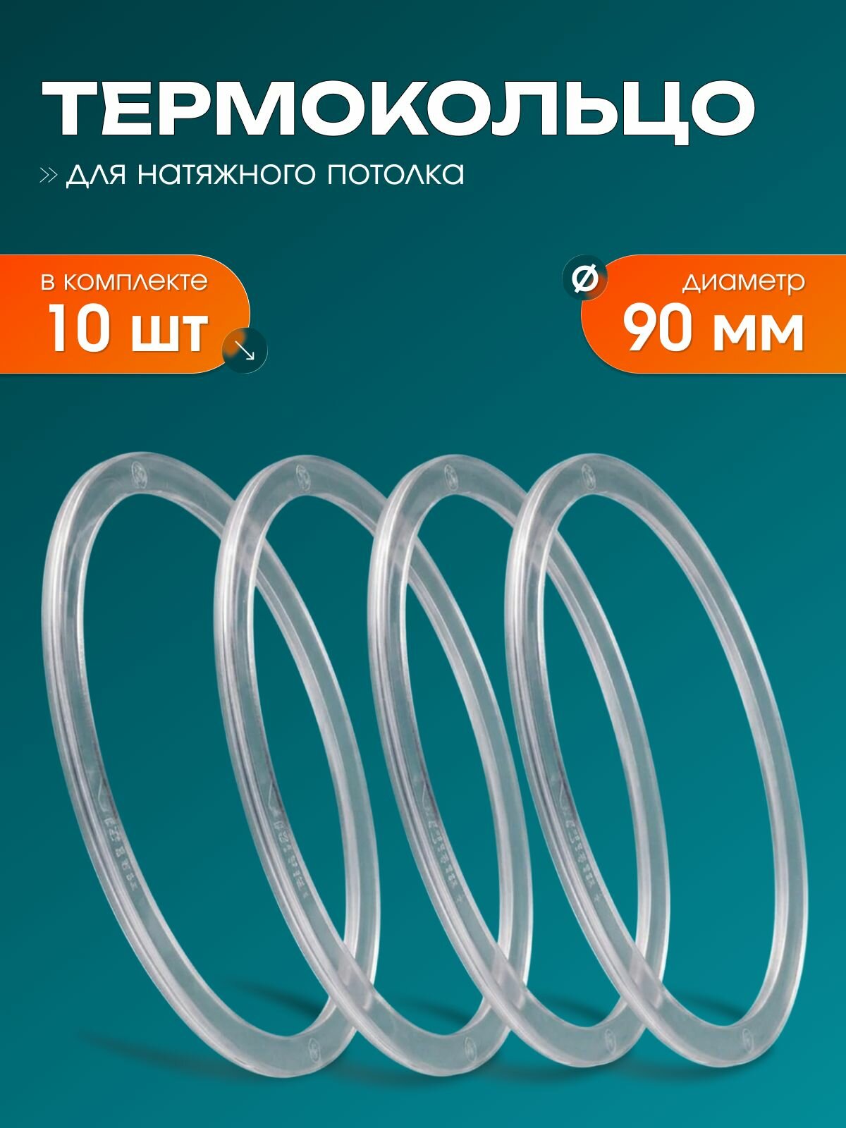 Термокольцо прозрачное для натяжного потолка диаметр 90мм 10 шт прозрачные термокольца набор для натяжных потолков 90мм