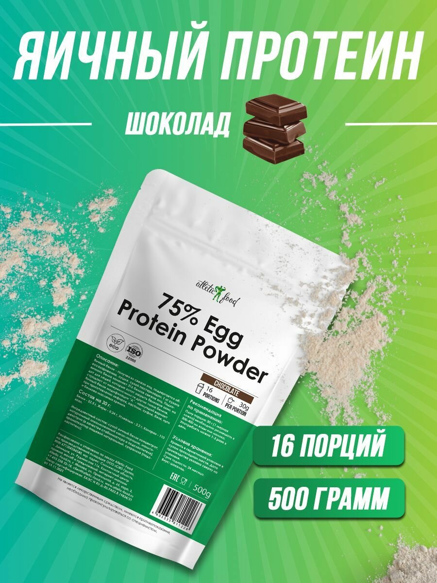 Яичный протеин Atletic Food 75% Egg Protein Powder, 500 г, шоколад, без лактозы