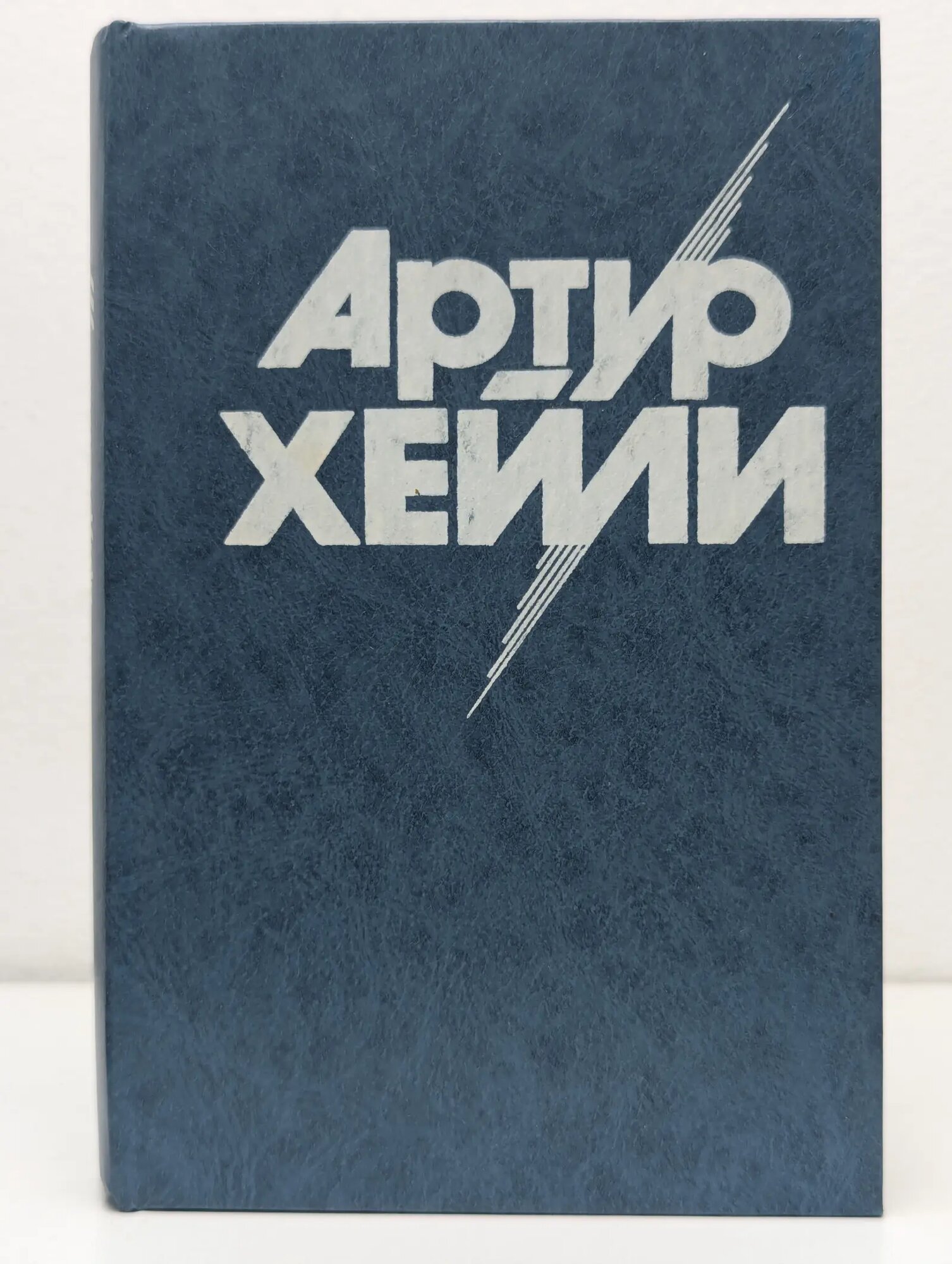 Колеса Хейли Артур 1985