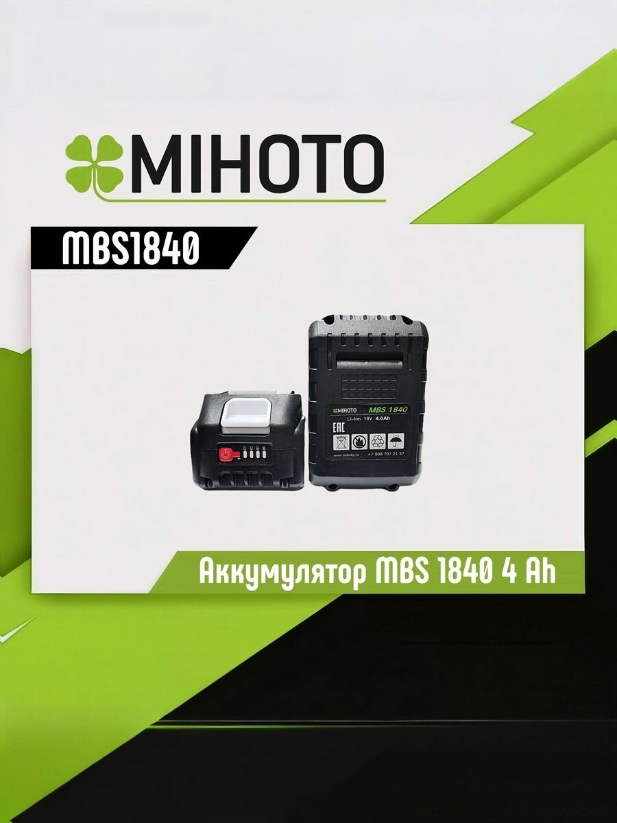 Аккумулятор Mihoto MBS 1840 4 Ач