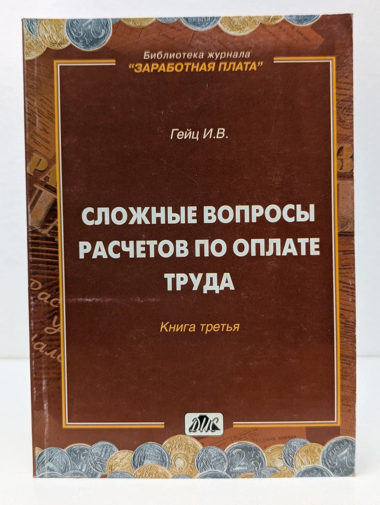 Библиотека журнала Заработная плата. Расчеты. Учет. Налоги. Выпуск № 6/2010. Сложные вопросы расчетов по оплате труда. Книга 3 Гейц Игорь Викторович 2011