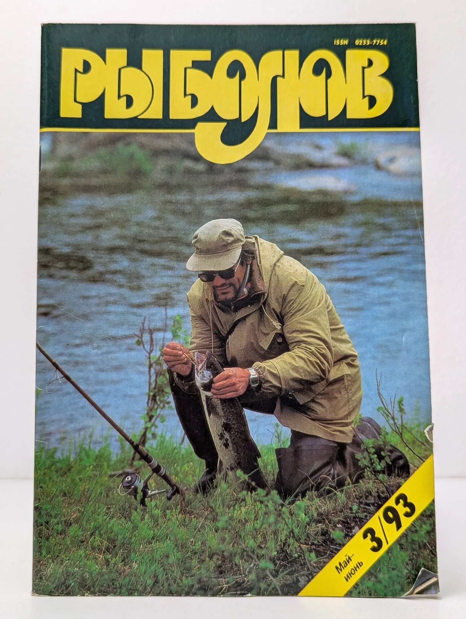 Рыболов. Выпуск № 3/1993 Сборник 1993