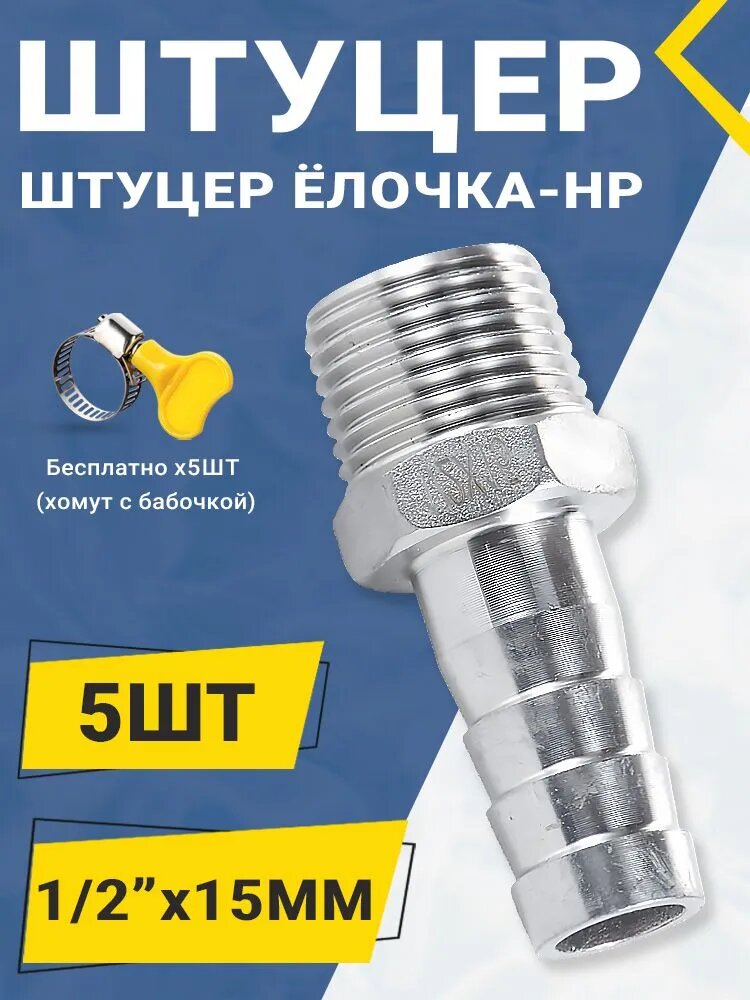 Штуцер ёлочка с наружной резьбой 1/2"x15ММ, соединитель для шланга -5 шт