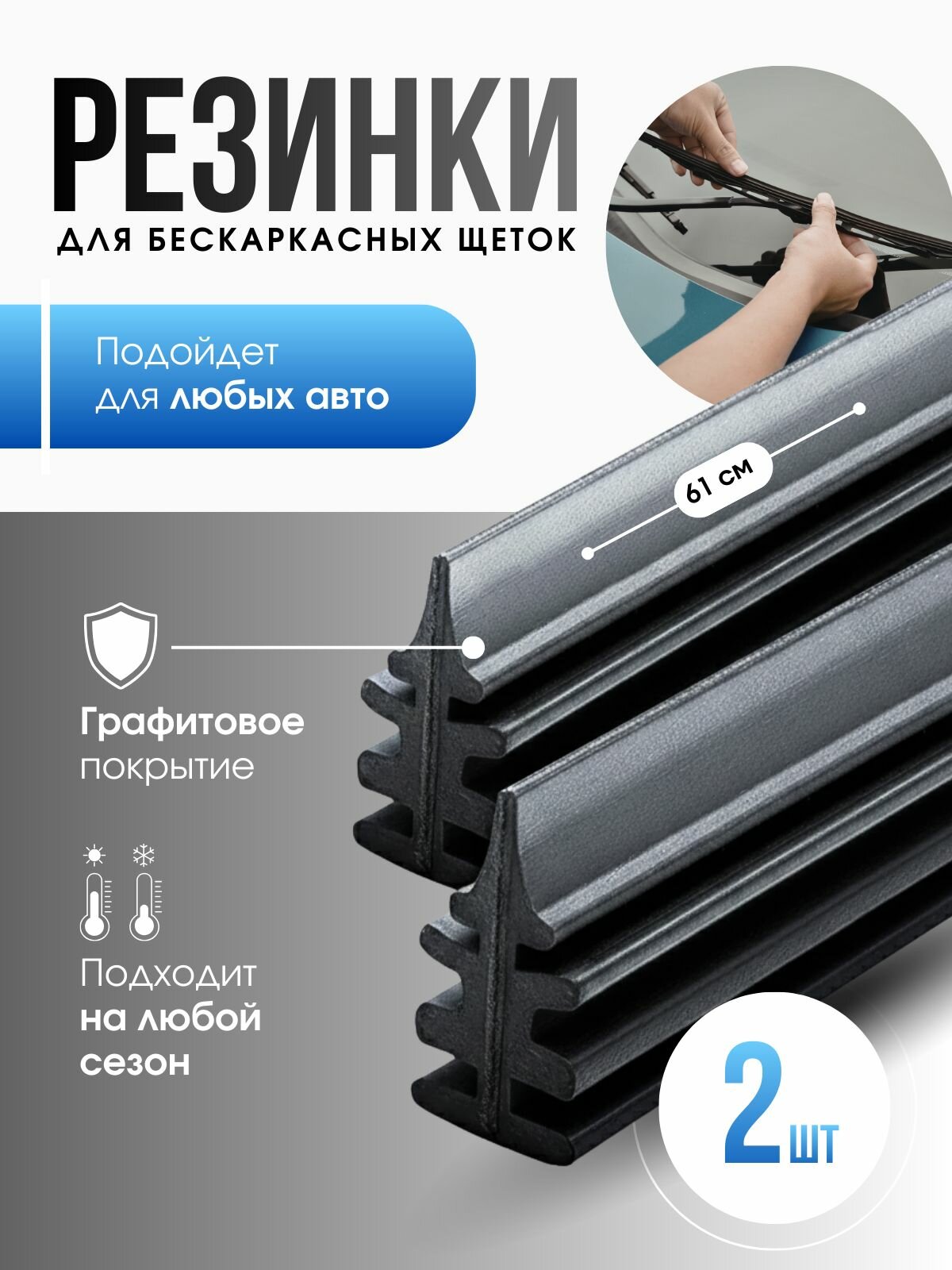 Резинка стеклоочистителя бескаркасной щетки - 2шт. Резинка для дворников, универсальная для авто