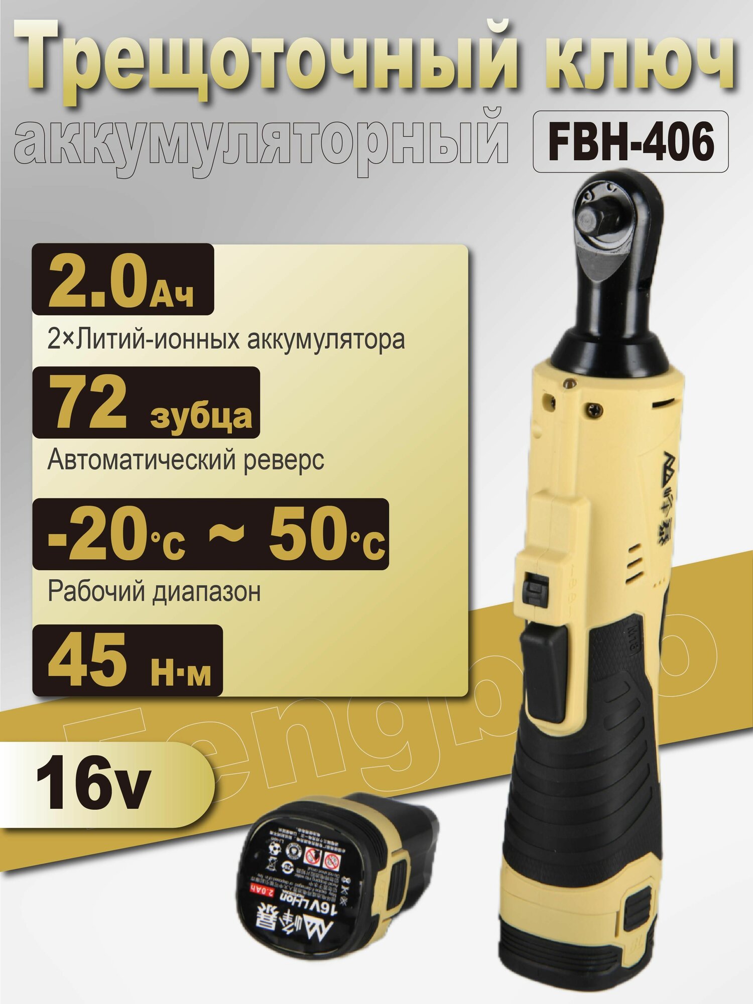 FengBao, Трещоточный ключ аккумуляторный 45Нм