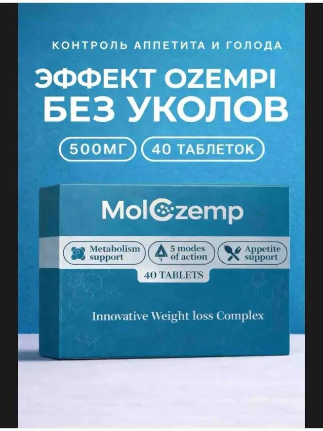 Таблетки для похудения MolOzempi /жиросжигатель 40 таблеток.