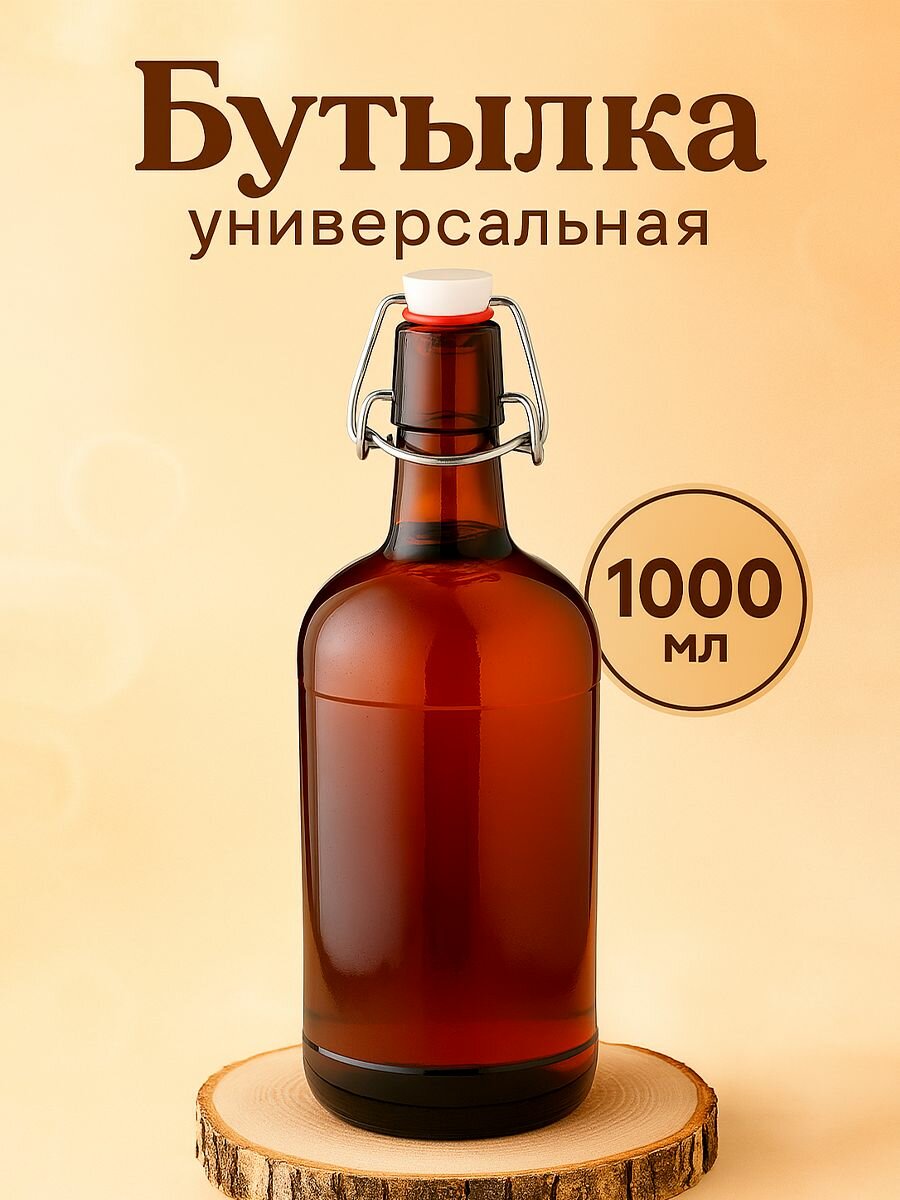 Бутылка стеклянная с бугельной пробкой для воды самогона водки, цвет коричневый, объем 1 л для алкоголя для хранения для самогоноварения