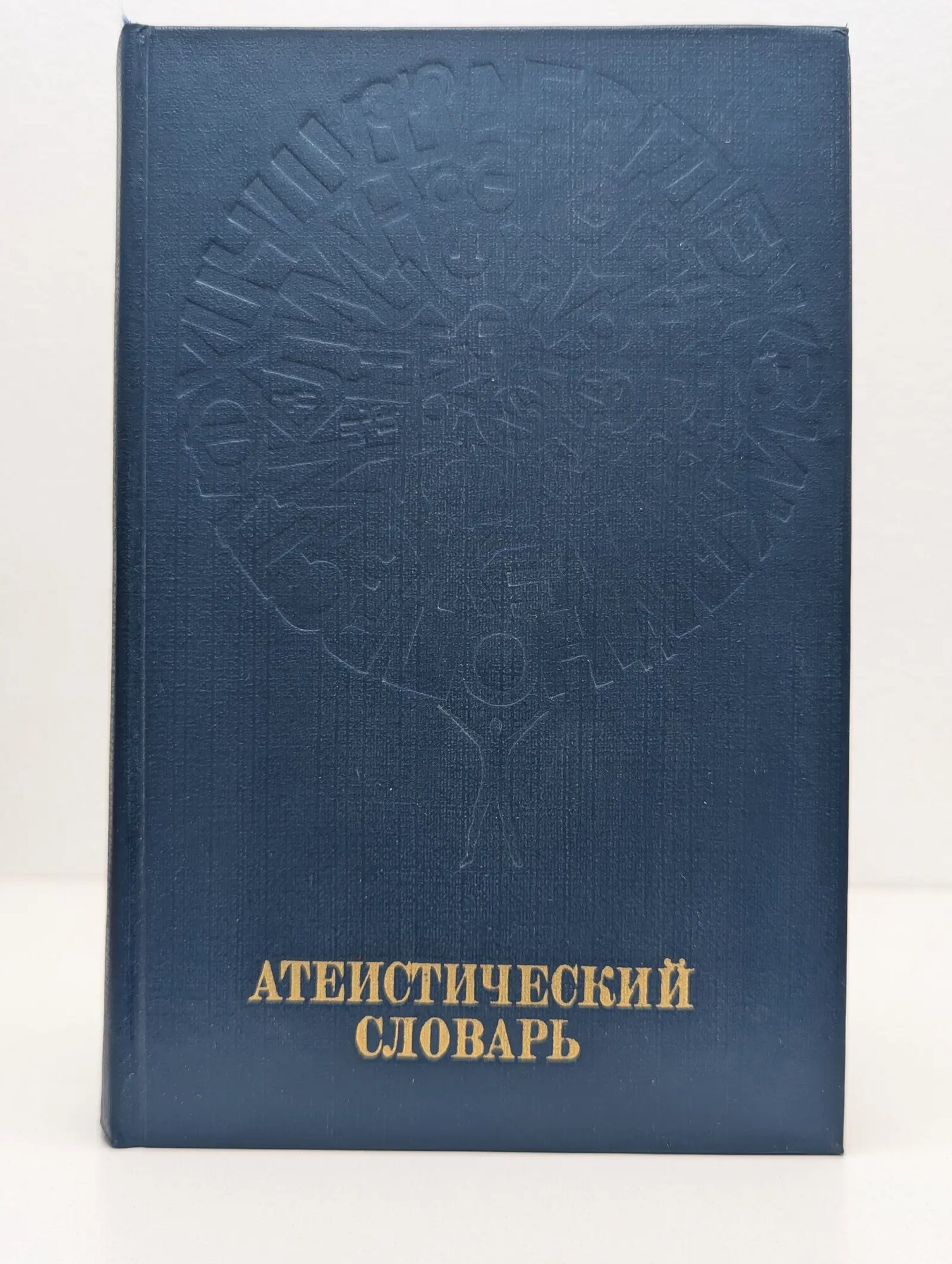 Атеистический словарь Новиков Михаил Петрович (ред.) 1986