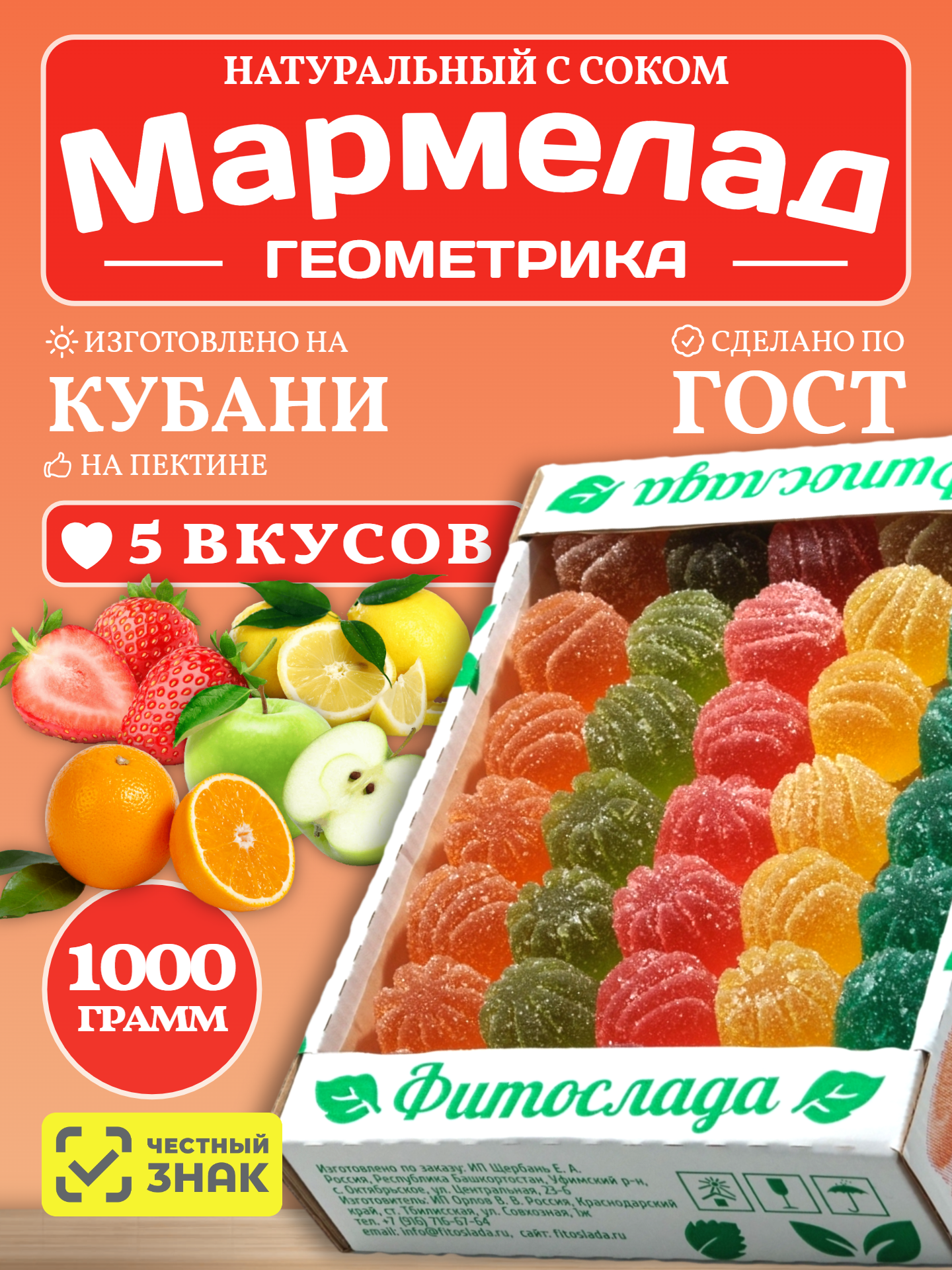 Мармелад Фитослада "Геометрика", натуральный, без глютена, в подарочной упаковке, 1 кг