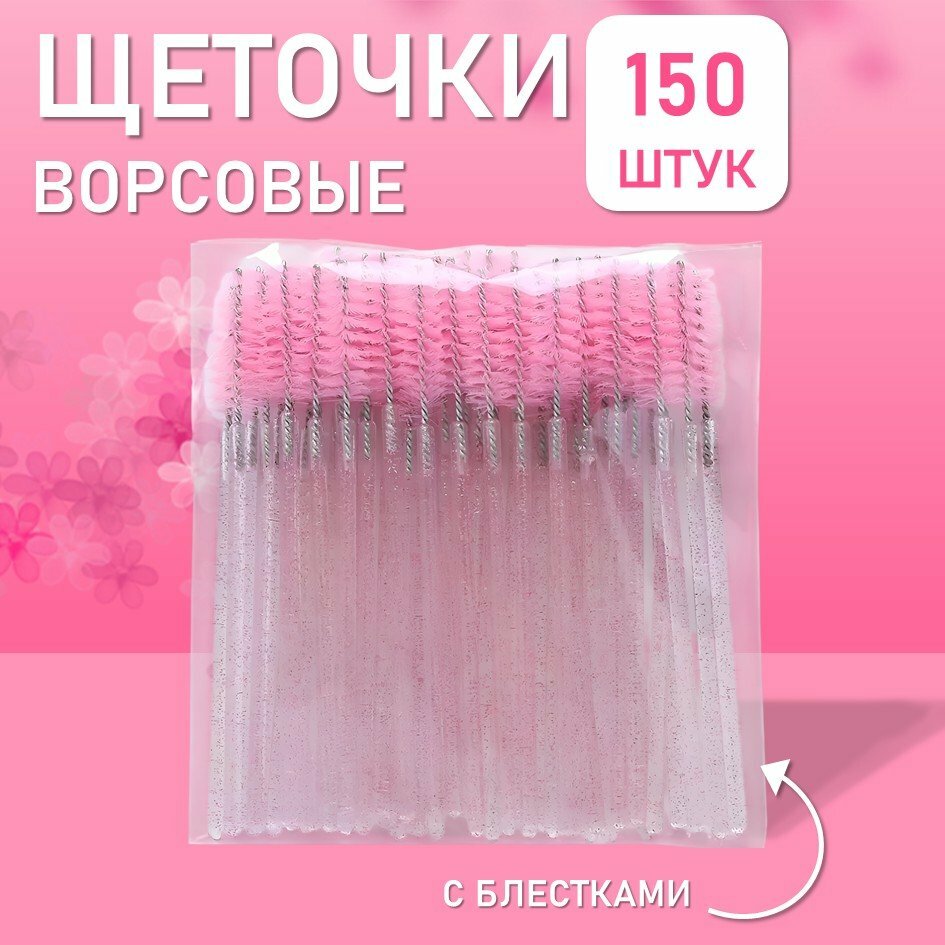 Ворсовые щёточки для ресниц розовые с блёстками 150 шт // 3 уп.
