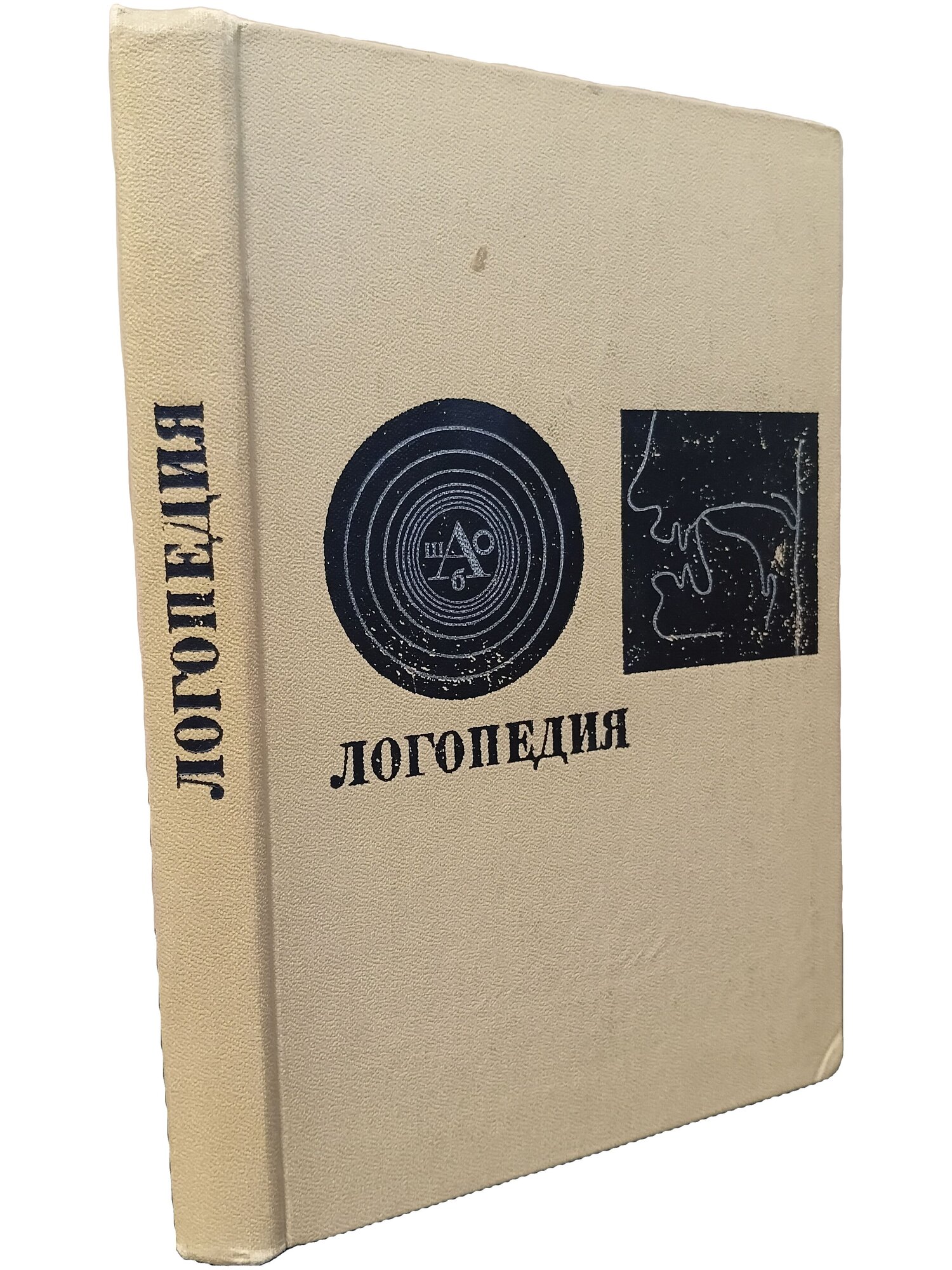Логопедия. О. В. Правдина. Просвещение. 1973. Твердый переплет. 272 стр