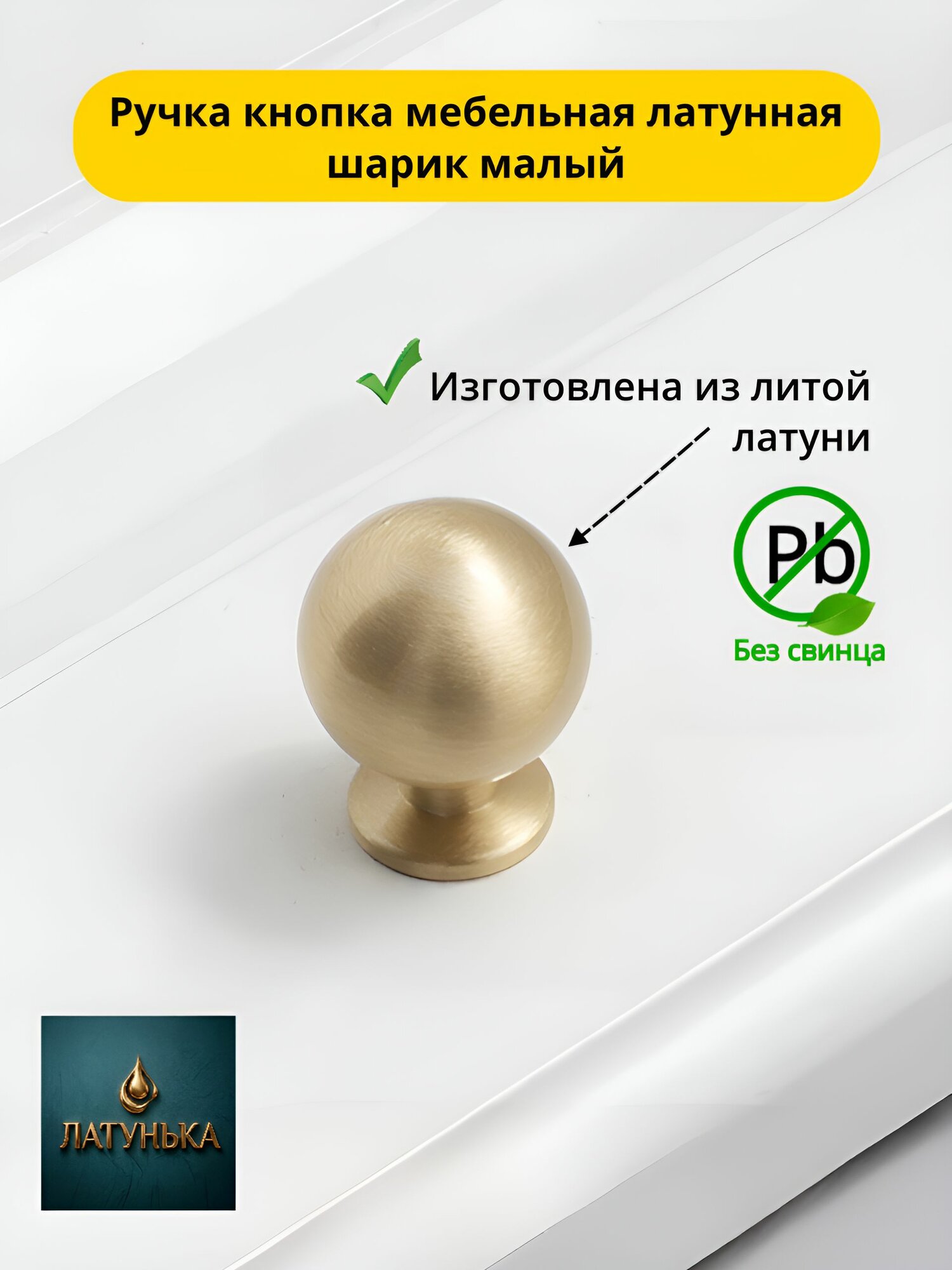 Ручка кнопка мебельная латунная шарик малый
