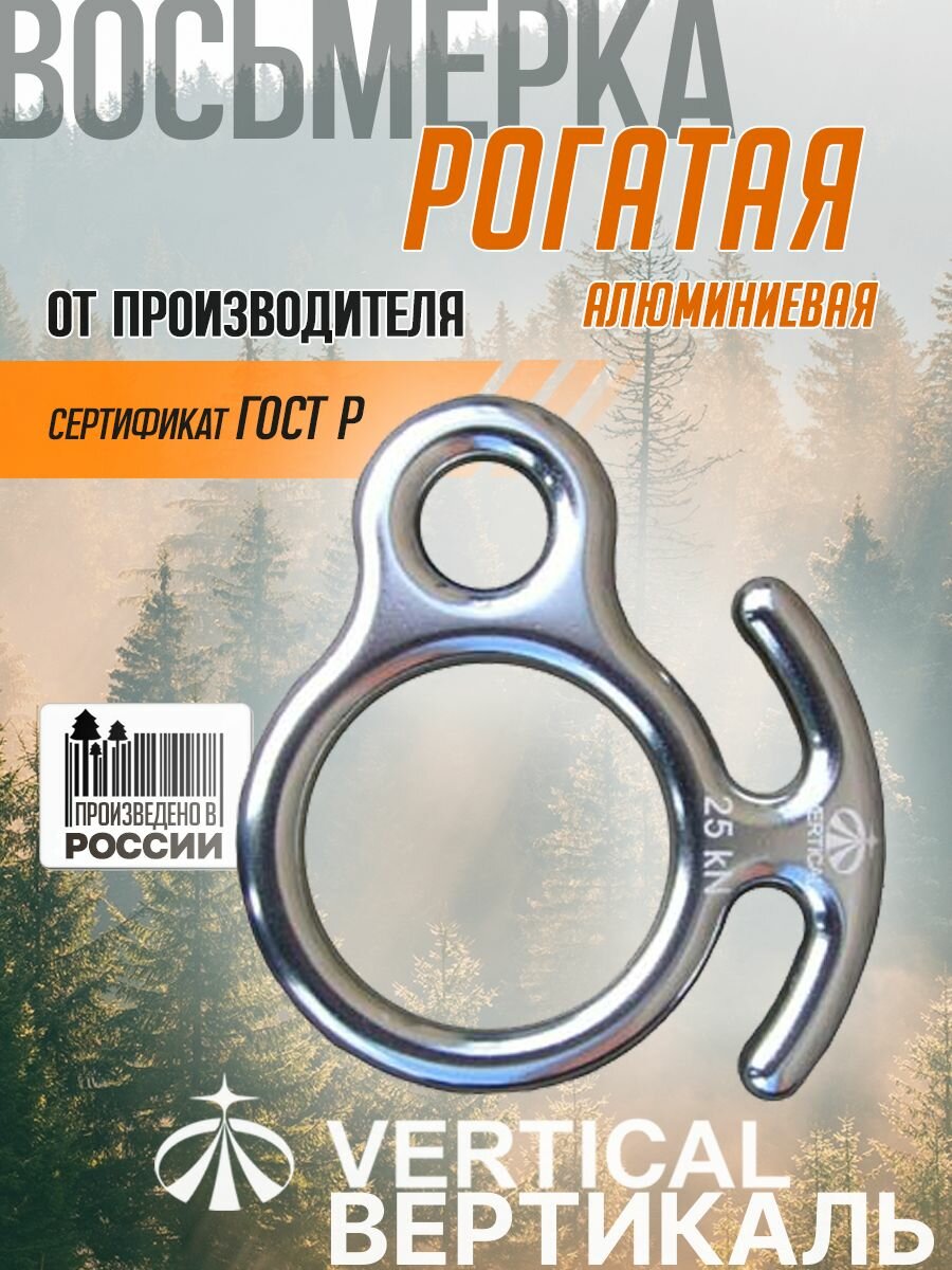 Спусковое устройство Восьмерка рогатая алюминиевая, страховка для альпинизма Вертикаль