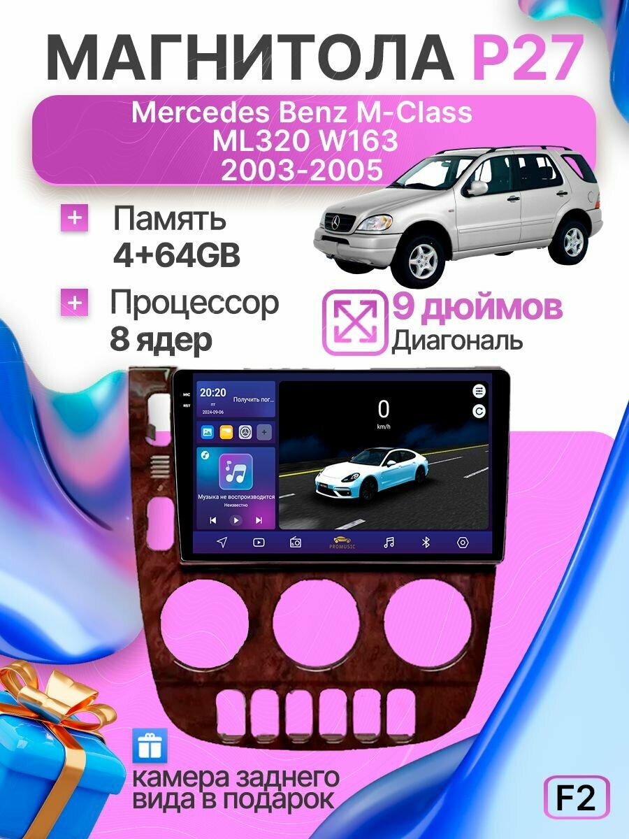Штатная автомагнитола ProMusic P27 PRO 4+64GB Mercedes Benz M-Class ML320 W163/Мерседес Бенз М класс Комплект F2 Дерево магнитола Android 10/2din головное устройство мультимедиа