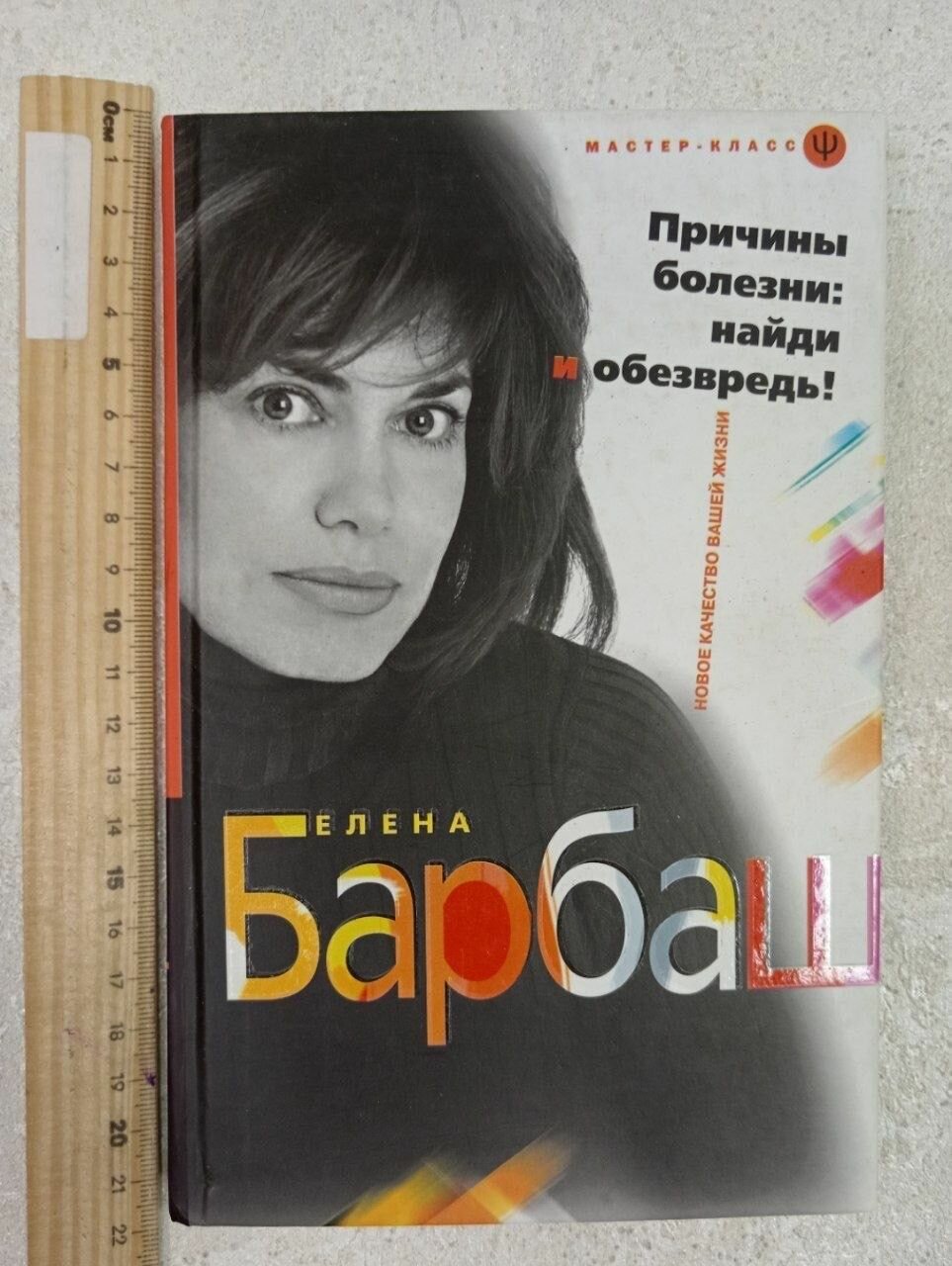 Причины болезни: найди и обезвредь! Барбаш Елена Леоновна