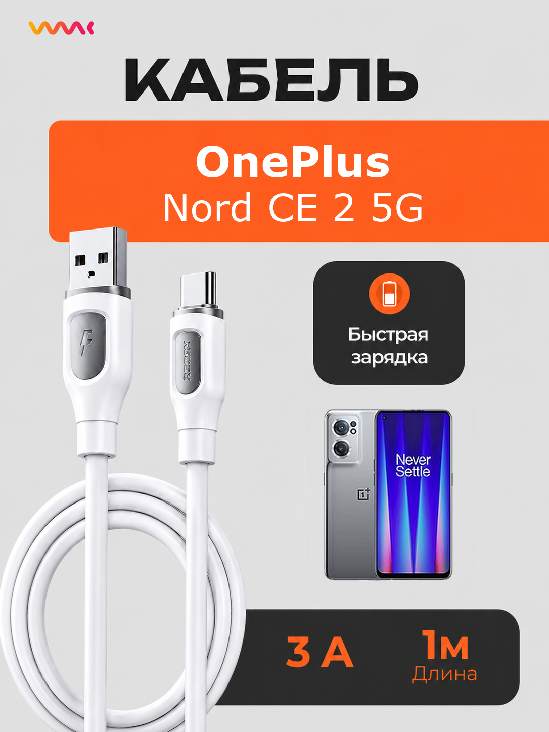 Кабель для OnePlus Nord CE 2 5G быстрая зарядка, провод зарядки OnePlus Nord CE 2 5G