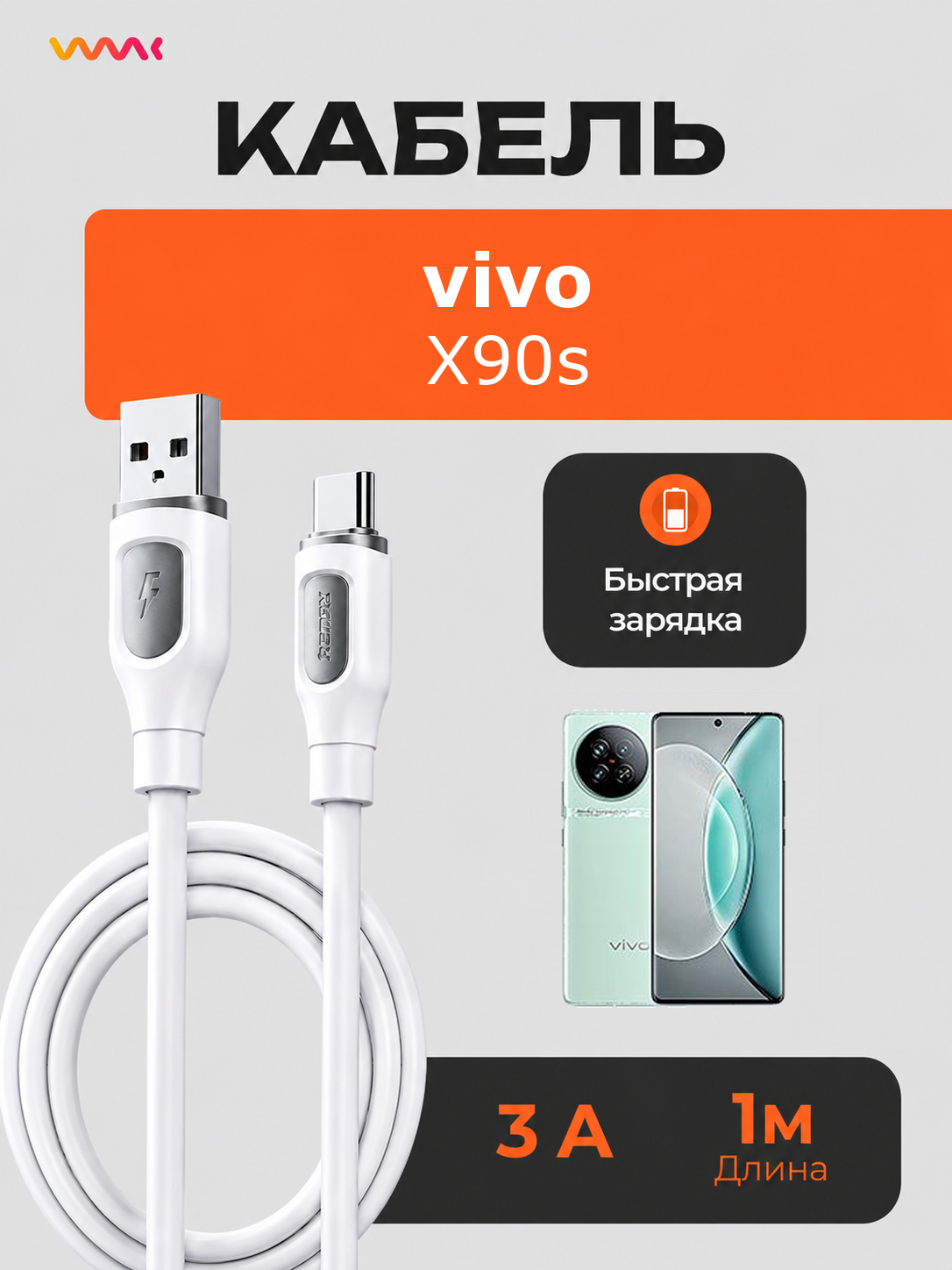 Кабель для vivo X90s быстрая зарядка, провод зарядки vivo X90s