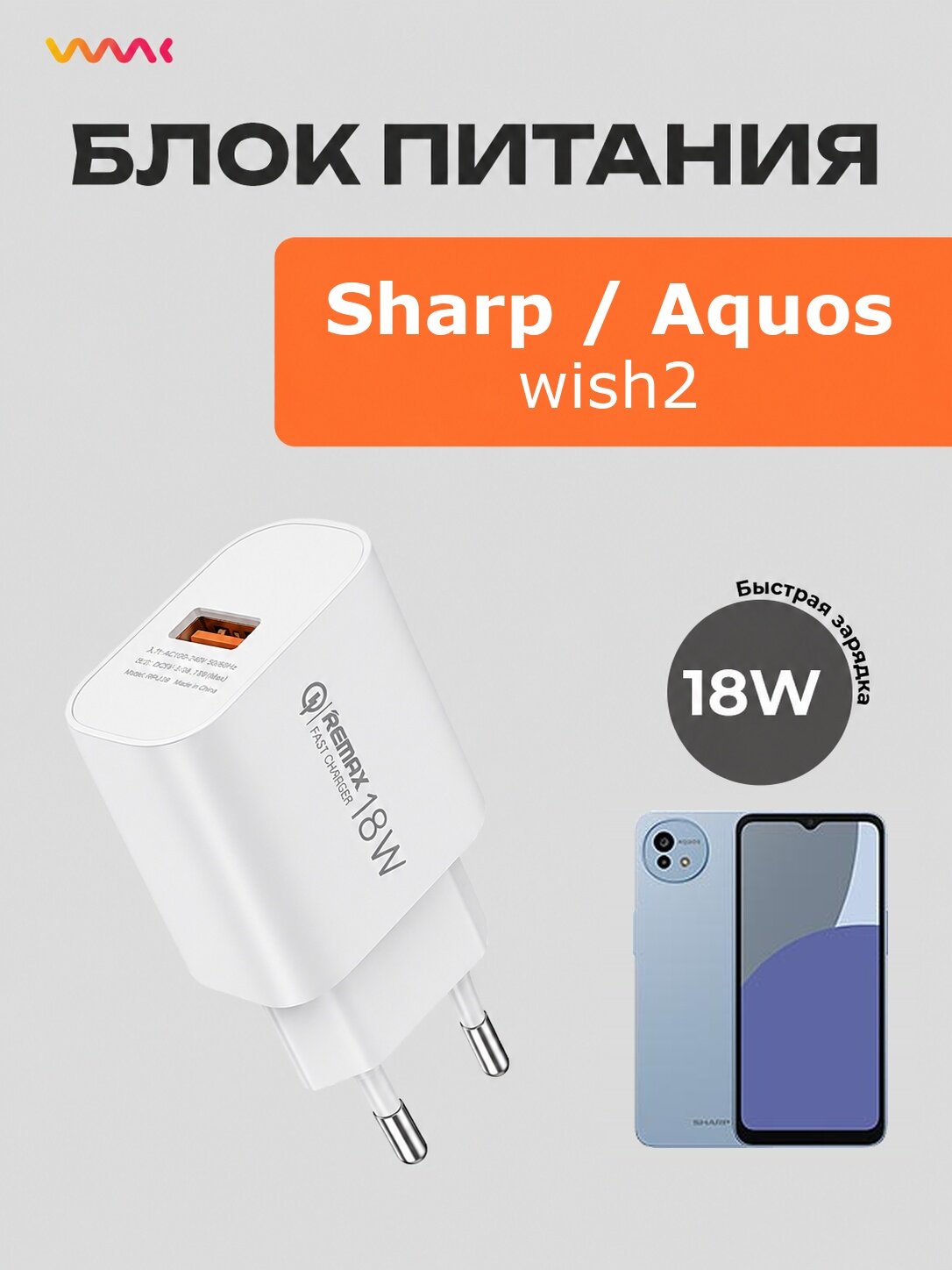 Зарядка для Sharp Aquos wish2 быстрая, блок питания зарядное устройство Sharp Aquos wish2