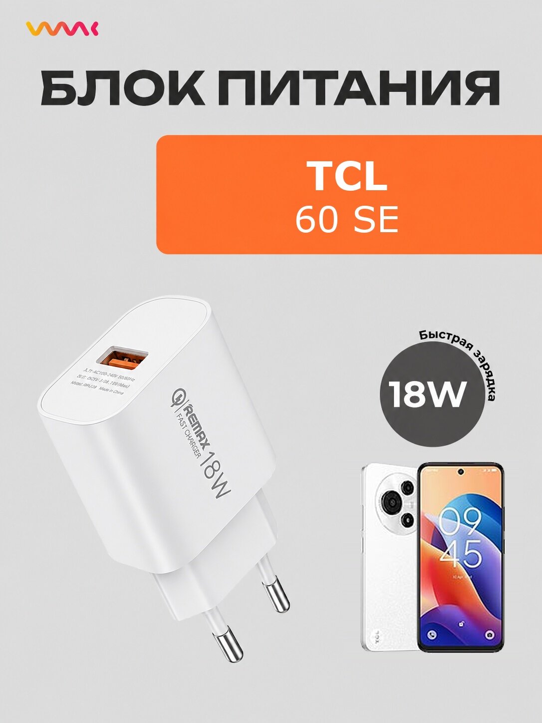 Зарядка для TCL 60 SE быстрая, блок питания зарядное устройство TCL 60 SE