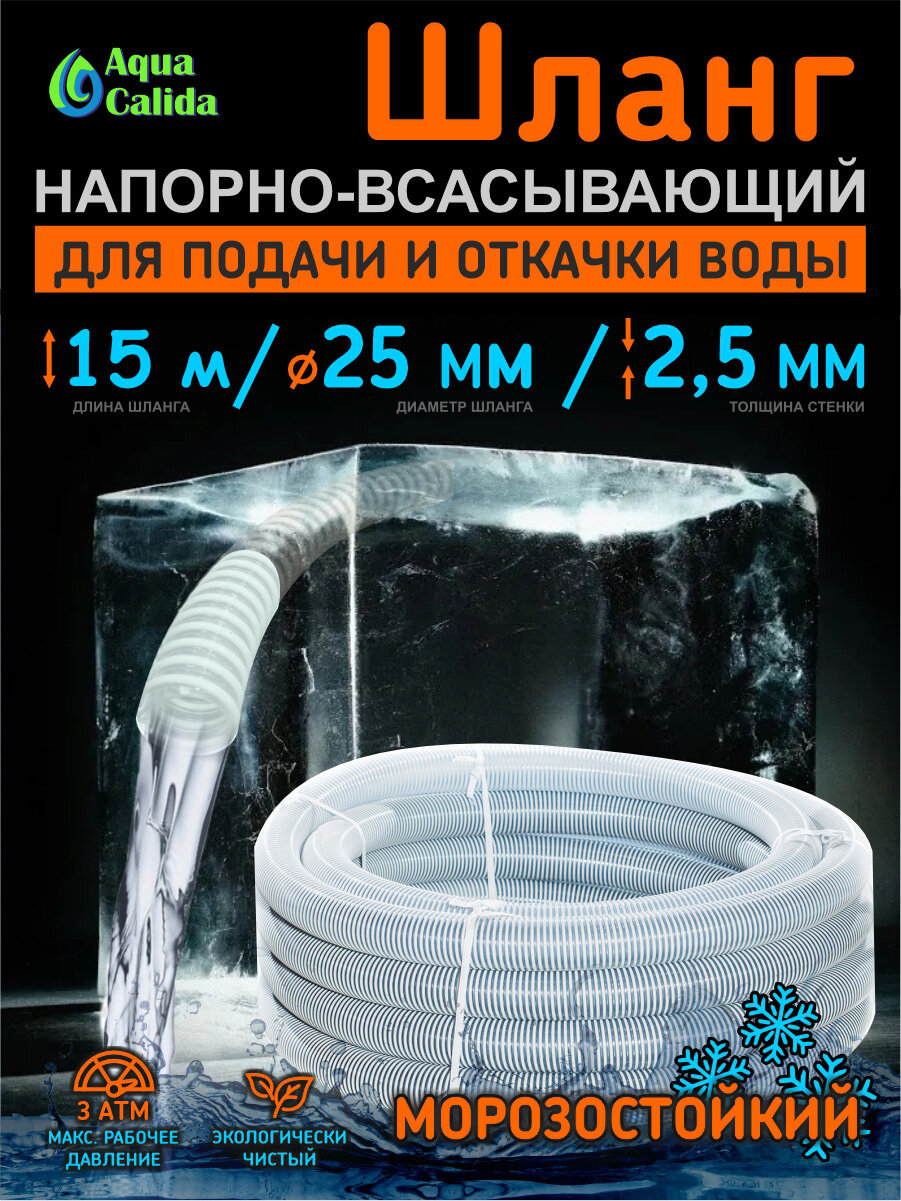 Шланг напорно-всасывающий для дренажного насоса армированный белый морозостойкий ПВХ, диаметр d 25 мм (1"), длина 15 метров, толщина стенки 2.5 мм