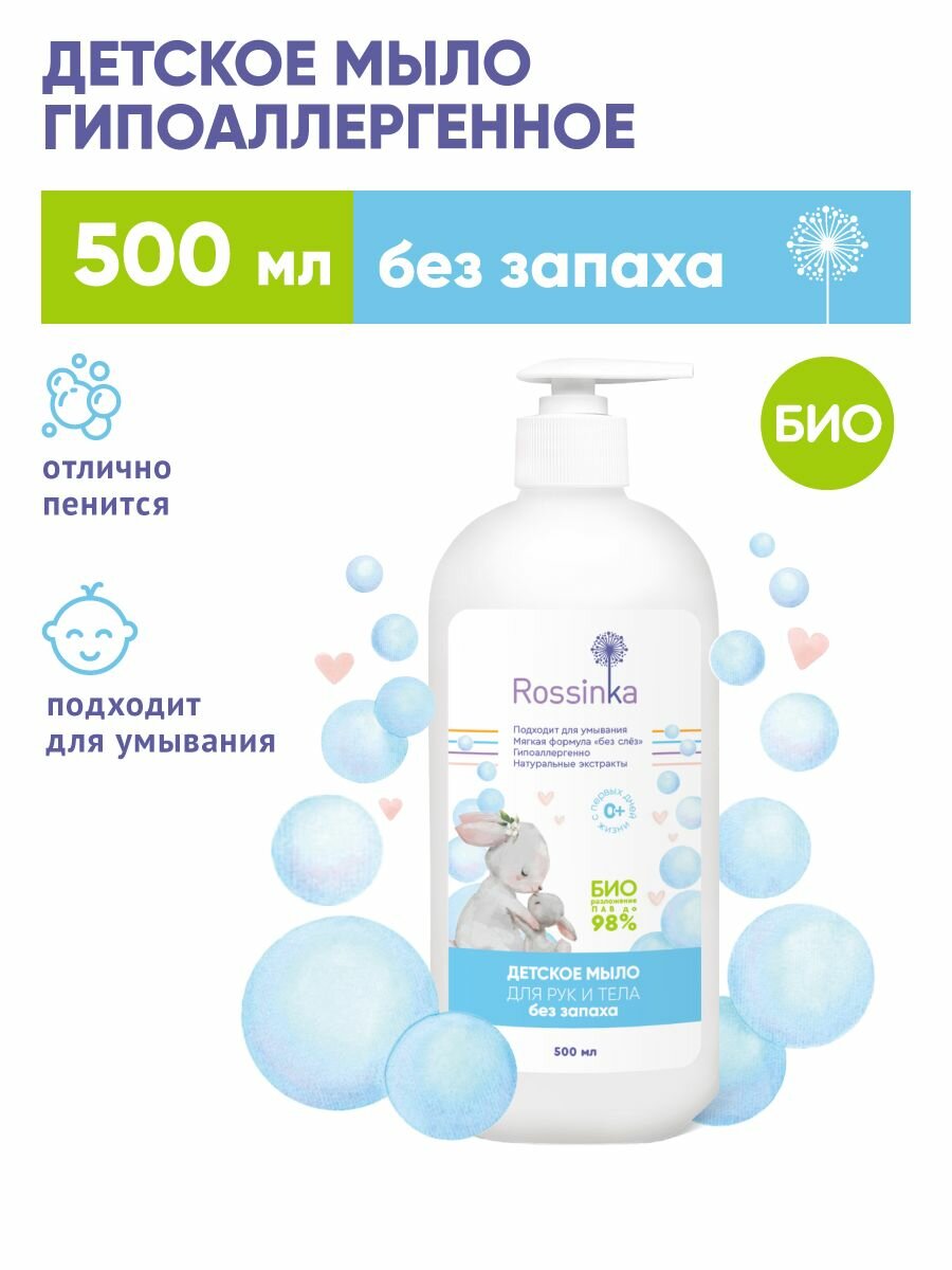 Детское жидкое мыло 0+ Rossinka Без запаха, 500 мл 0+ 500 мл