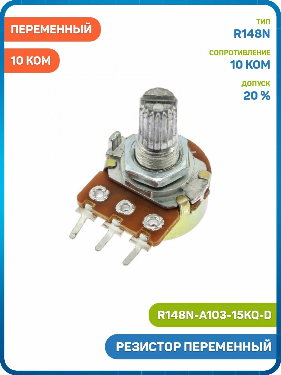 Резистор Yili переменный 10 кОм 20 % тип-A (R148N-A103-15KQ-D)