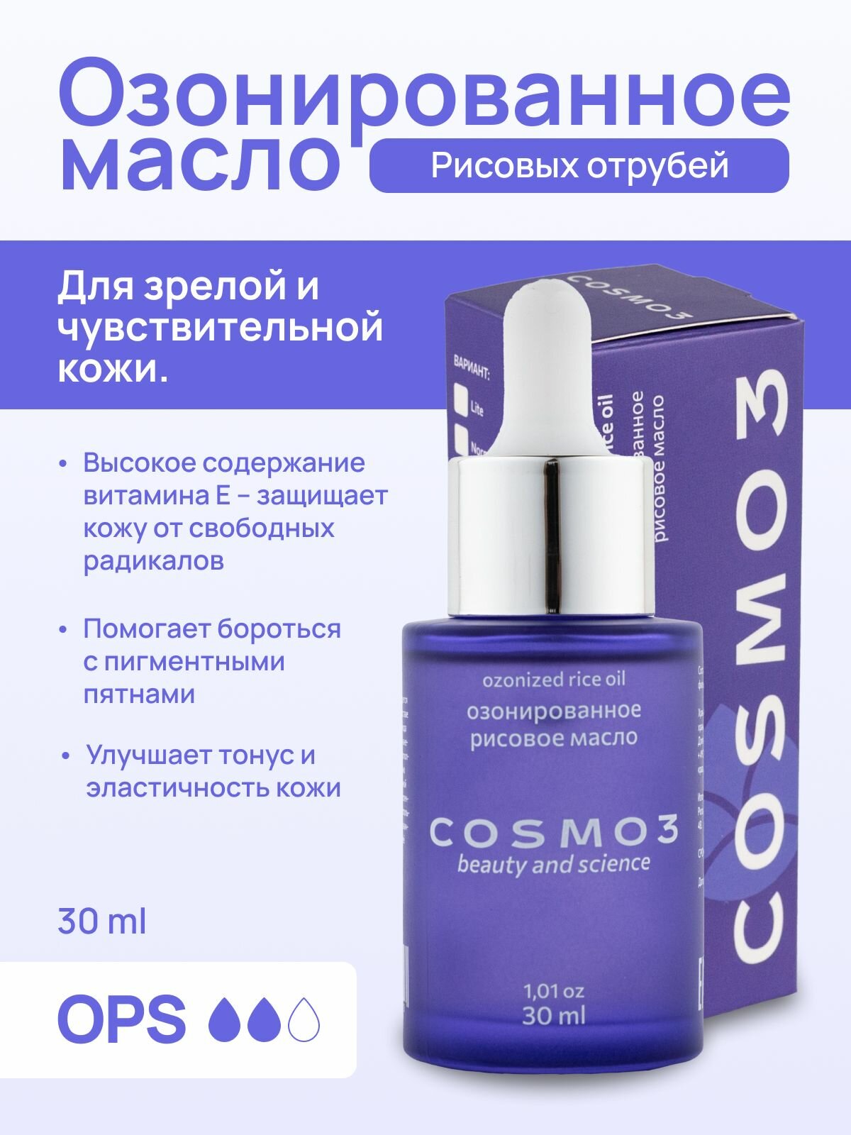 Озонированное рисовое масло Cosmo3 RO Normal для тела лица волос ногтей губ и ног. Массажное антицеллюлитное средство против прыщей растяжек и проблем с кожей, 30 мл