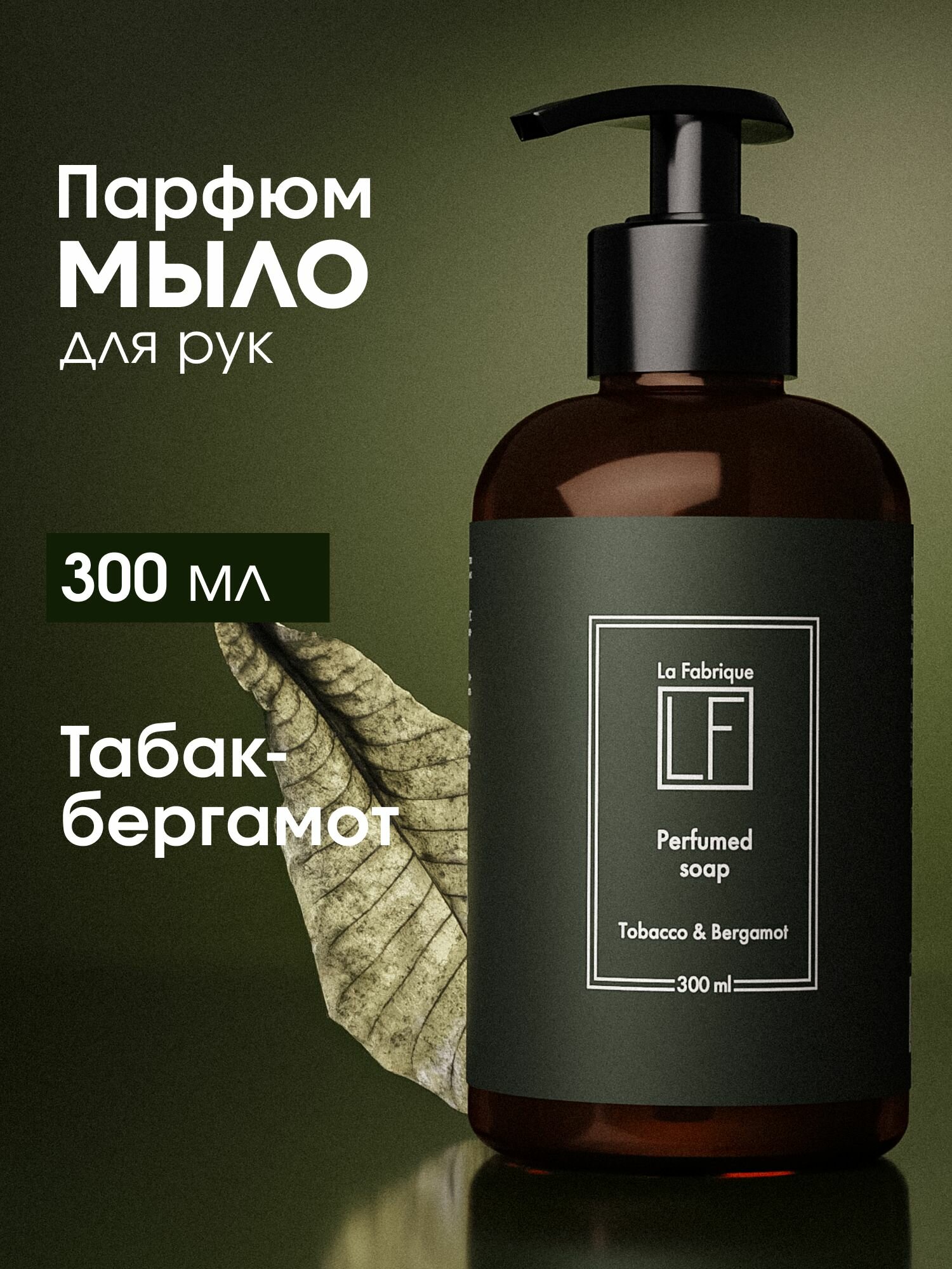 La Fabrique, Жидкое мыло для рук и тела, парфюмированое, c ароматом табака и бергамота, 300 мл