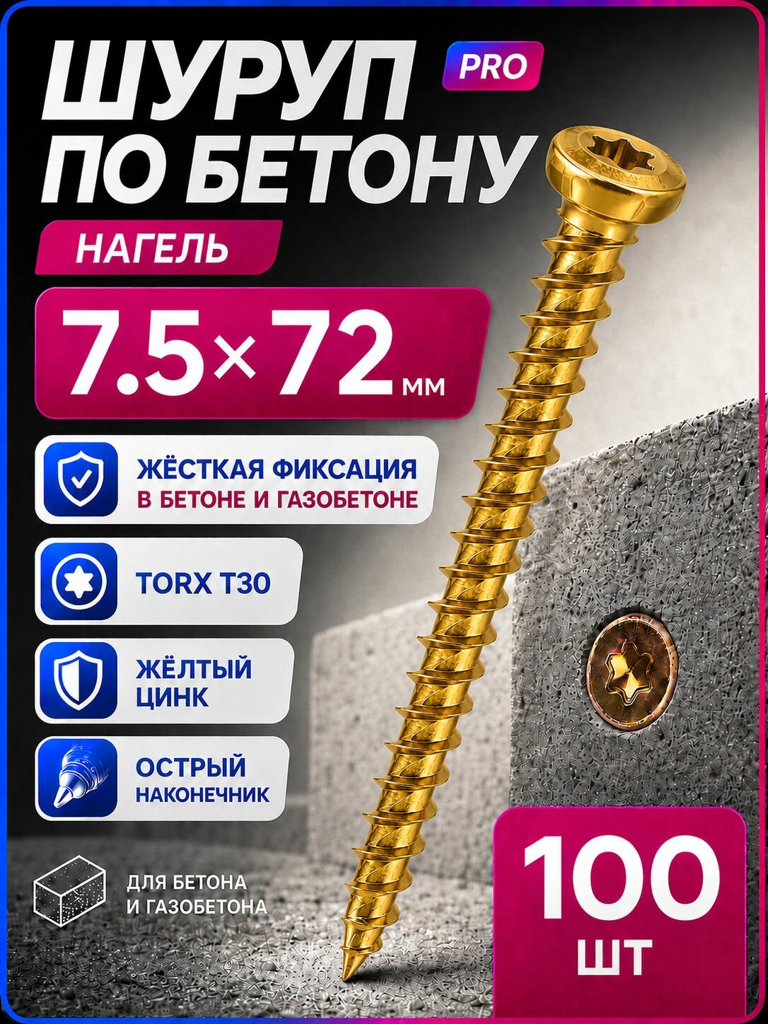 Шуруп по бетону, 7.5 х 72 мм Нагель, Анкер по бетону (100шт/1.2кг) шуруп по бетону анкер по бетону крепеж для бетона