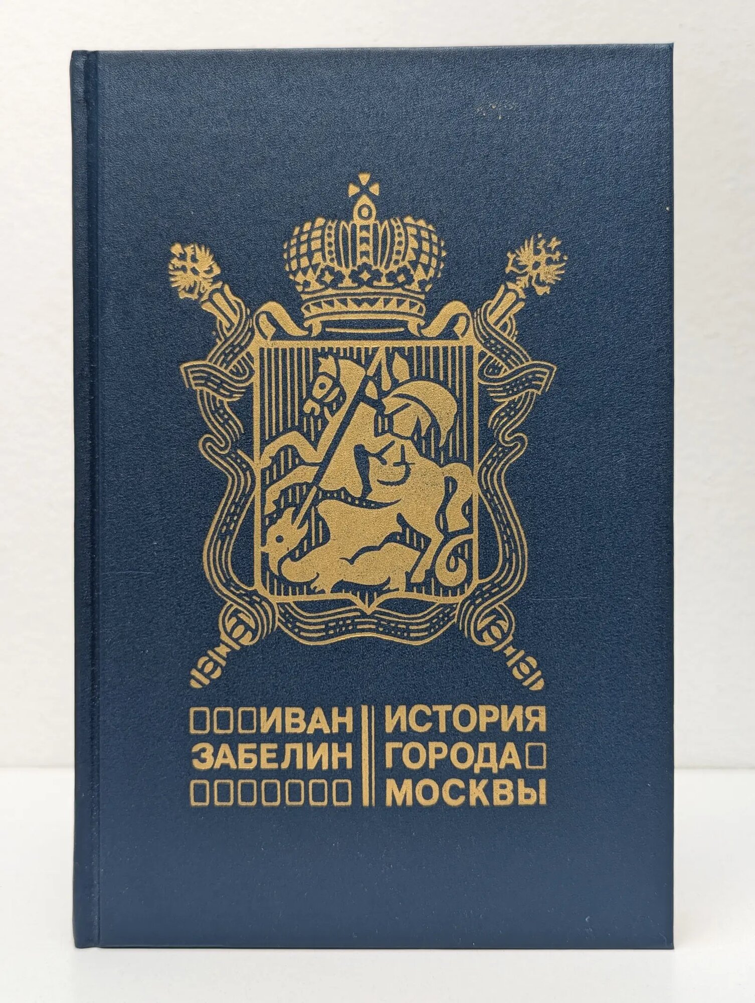 История города Москвы Забелин Иван Егорович 1990