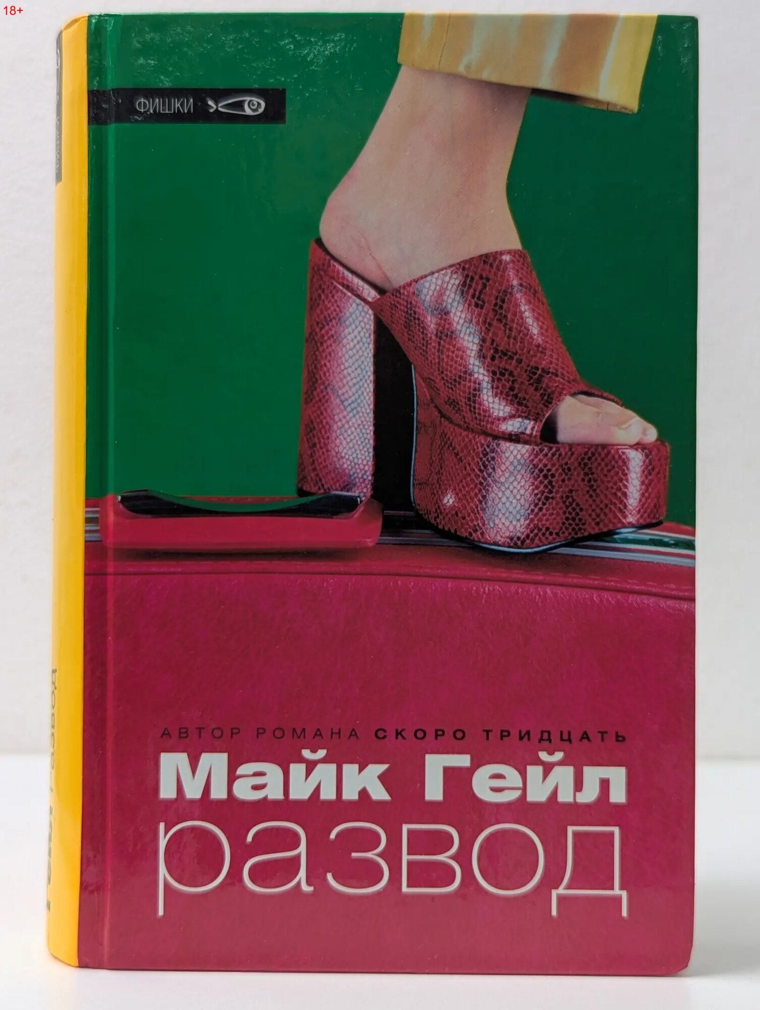 Фишки. Развод Гейл Майк 2004