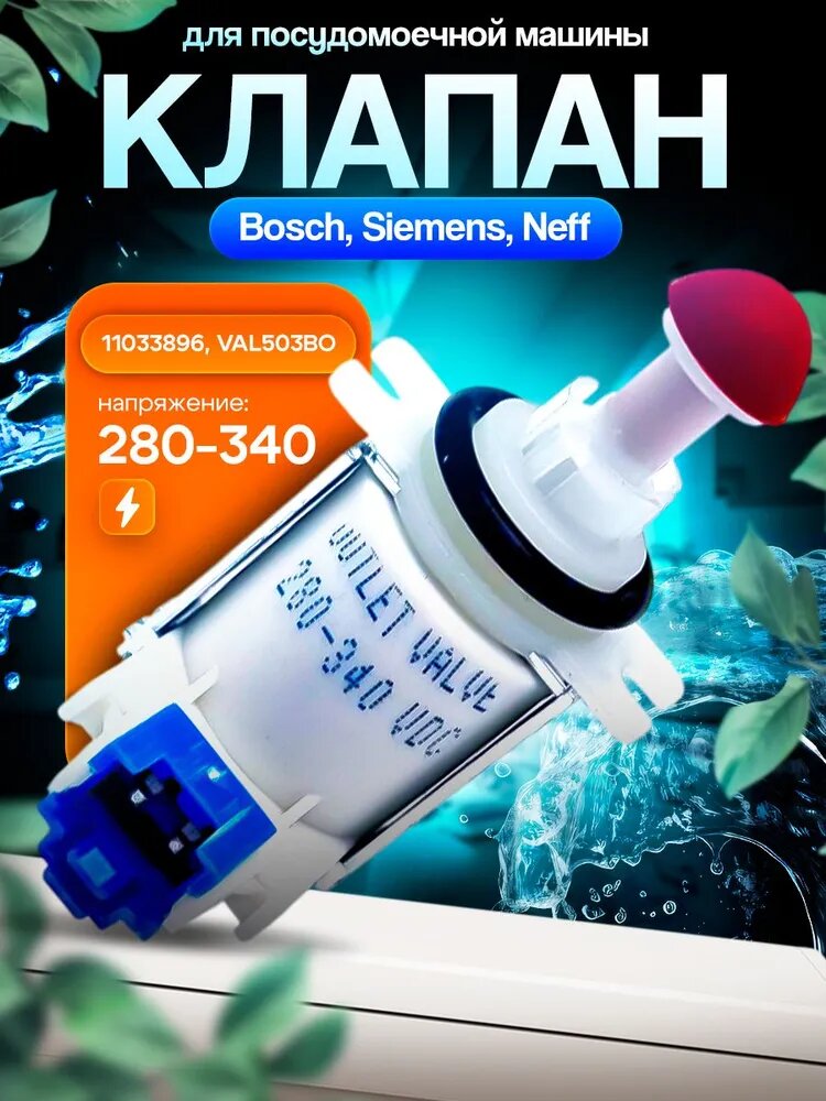 Клапан слива для теплообменника Bosch (Бош) 280-340 Вт 00631199