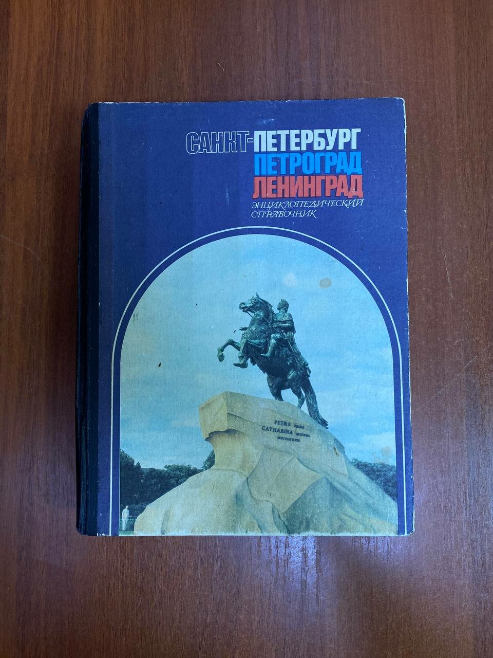 Энциклопедический справочник "Санкт-Петербург. Петроград. Ленинград" Научное издательство большая Российская энциклопедия, 1992г