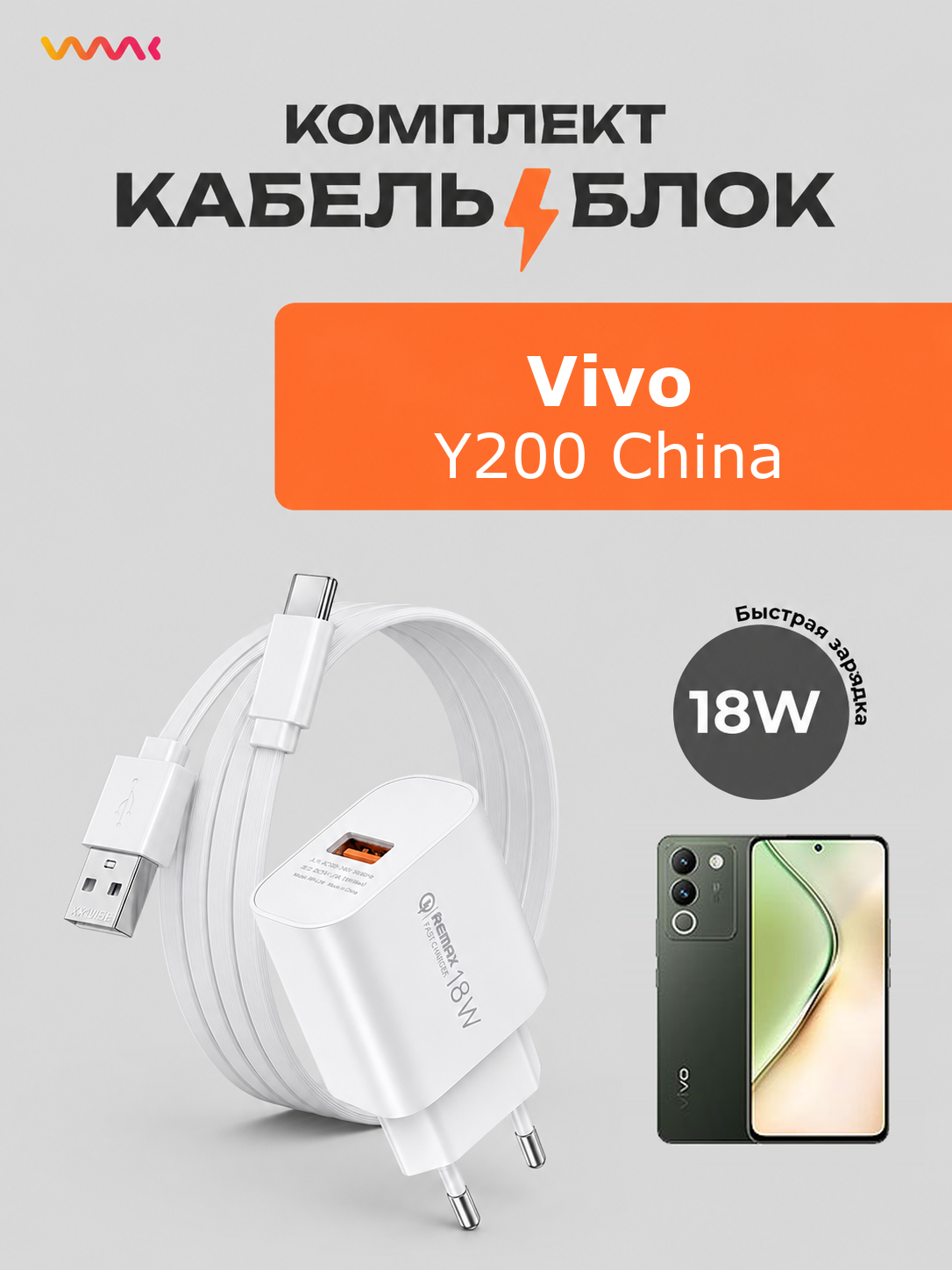 Комплект зарядного устройства (зарядка) для Vivo Y200 (China) блок питания (адаптер) и кабель (провод)