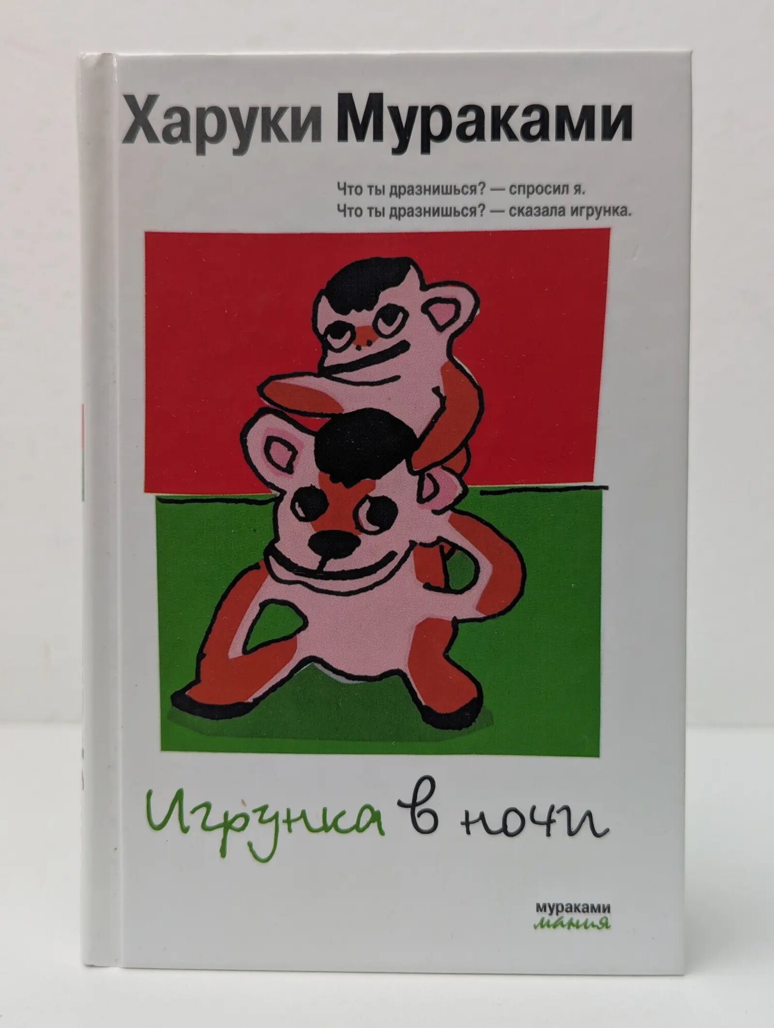 Мураками-мания. Игрунка в ночи Мураками Харуки 2011