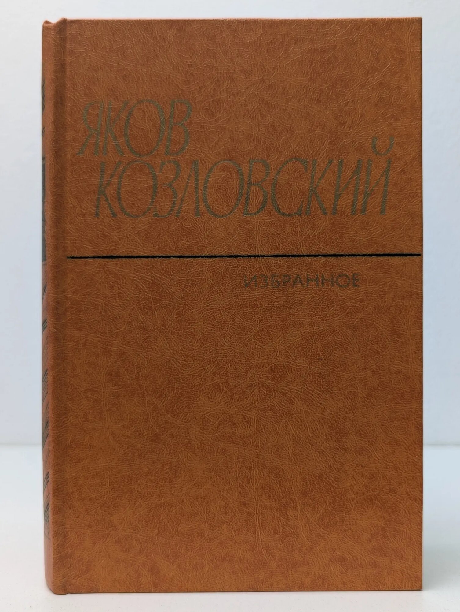 Яков Козловский. Избранное Козловский Яков Абрамович 1983